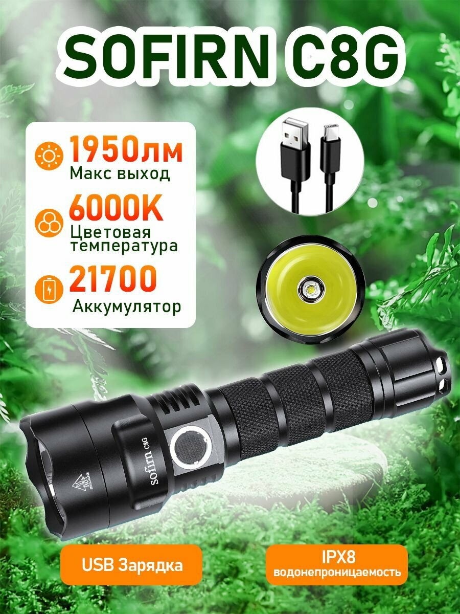 Sofirn C8G 6000K 2000лм Фонарик аккумуляторный тактический 21700 18650 светодиодный мощный фонарь с ATR 2.