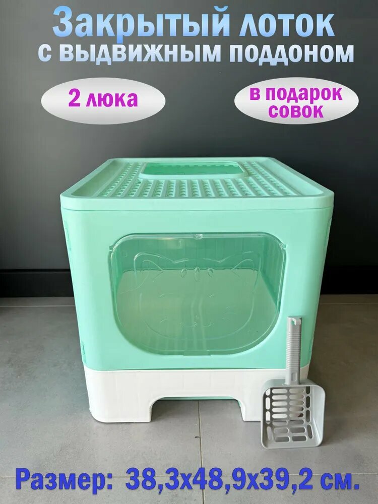 Закрытый лоток (туалет) для кошек "Чистый котик", 38.3x48.9x39.2 см, выдвижной поддон, люк-выход, совок, прозрачные съемные двери, бело-зеленый