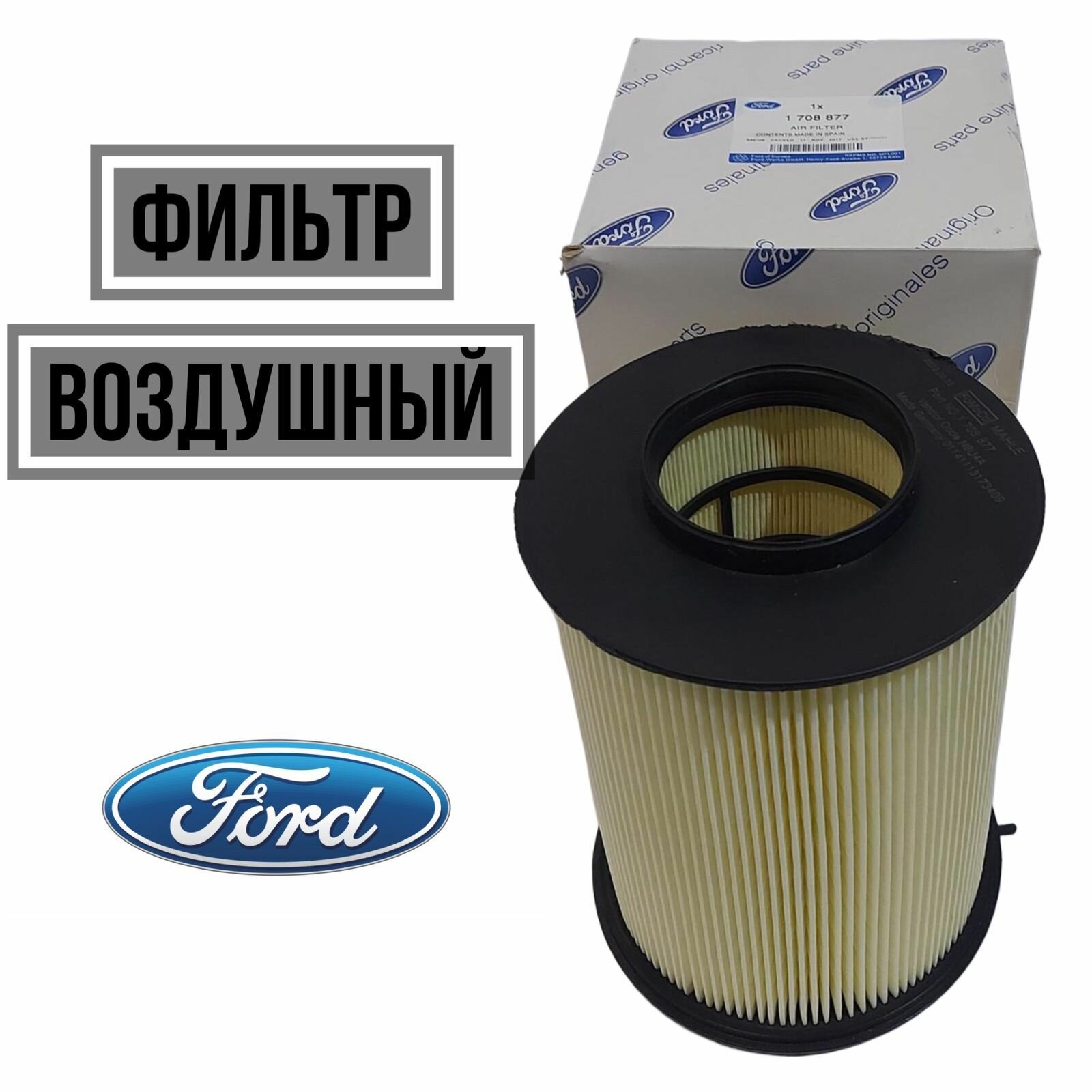 Фильтр воздушный FORD 1708877