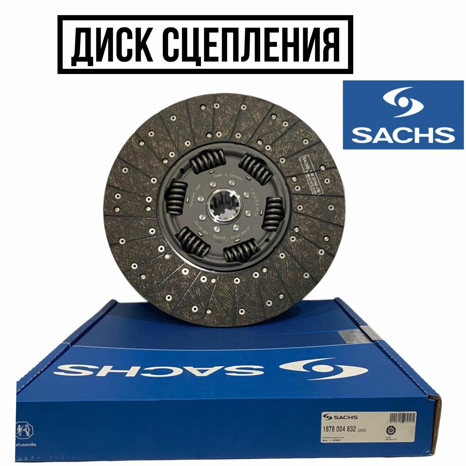 Диск сцепления 1878004832 SACHS