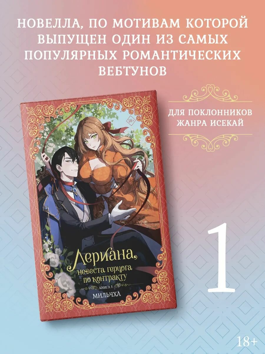 Лериана, невеста герцога по контракту. Книга 1 (новелла)