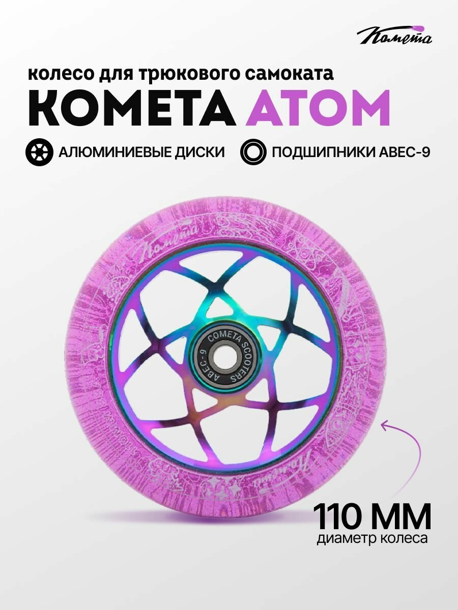 Колесо для трюкового самоката Комета 110мм Атом (Фиолетовый с блёстками / Неохром)