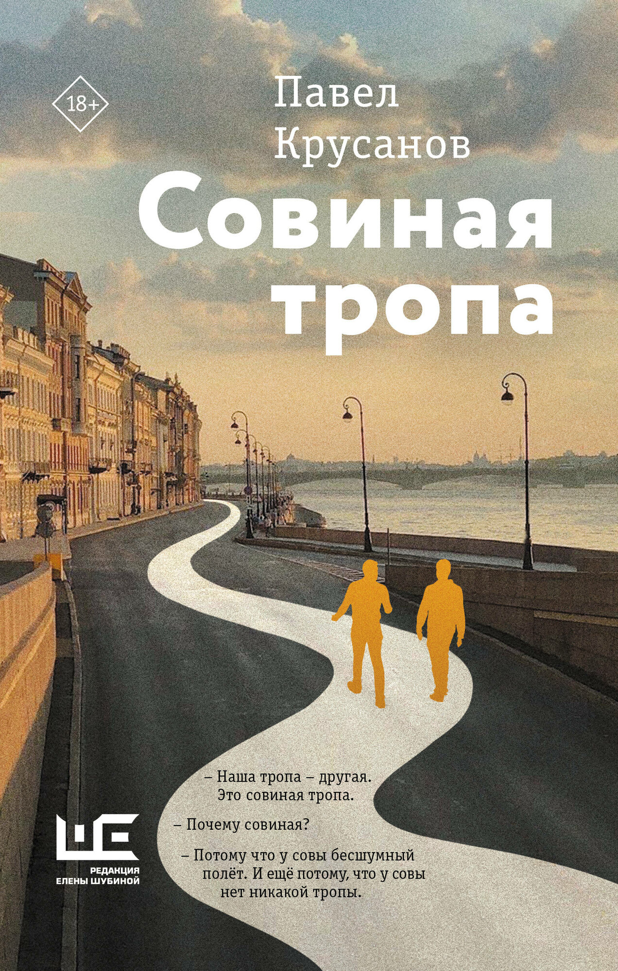Совиная тропа / Крусанов П. В.