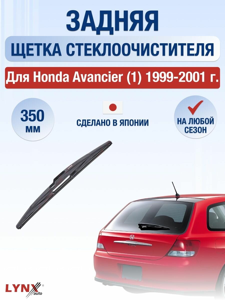 Задний дворник для Honda Avancier (1) / 1999-2003 / Задняя щетка стеклоочистителя 350 мм Хонда Авансер