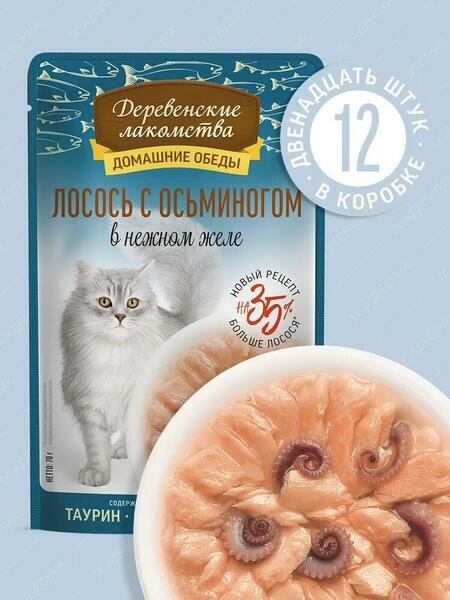 Деревенские лакомства Домашние обеды 12 шт по 70 г влажный корм для кошек, лосось с осьминогом в нежном желе