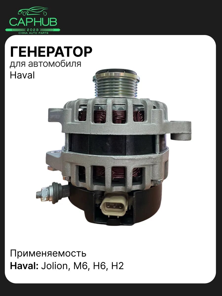Генератор двигателя HAVAL JOLION, M6, H6, H2