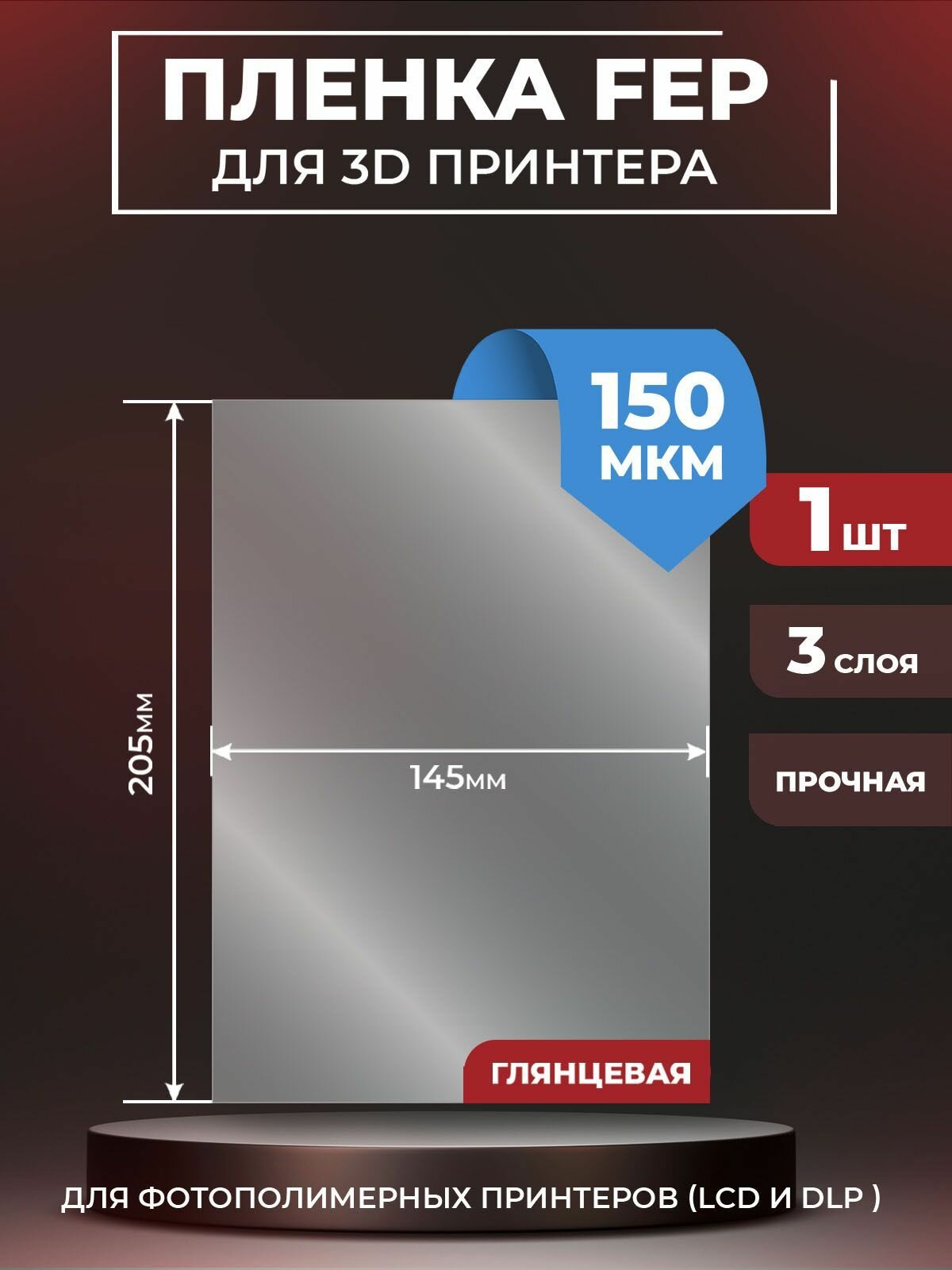 FEP пленка LuxCase для 3D принтера, прозрачная ФЕП пленка для 3Д принтера, 150 мкм, 205x145x0,15 мм, 1 шт.