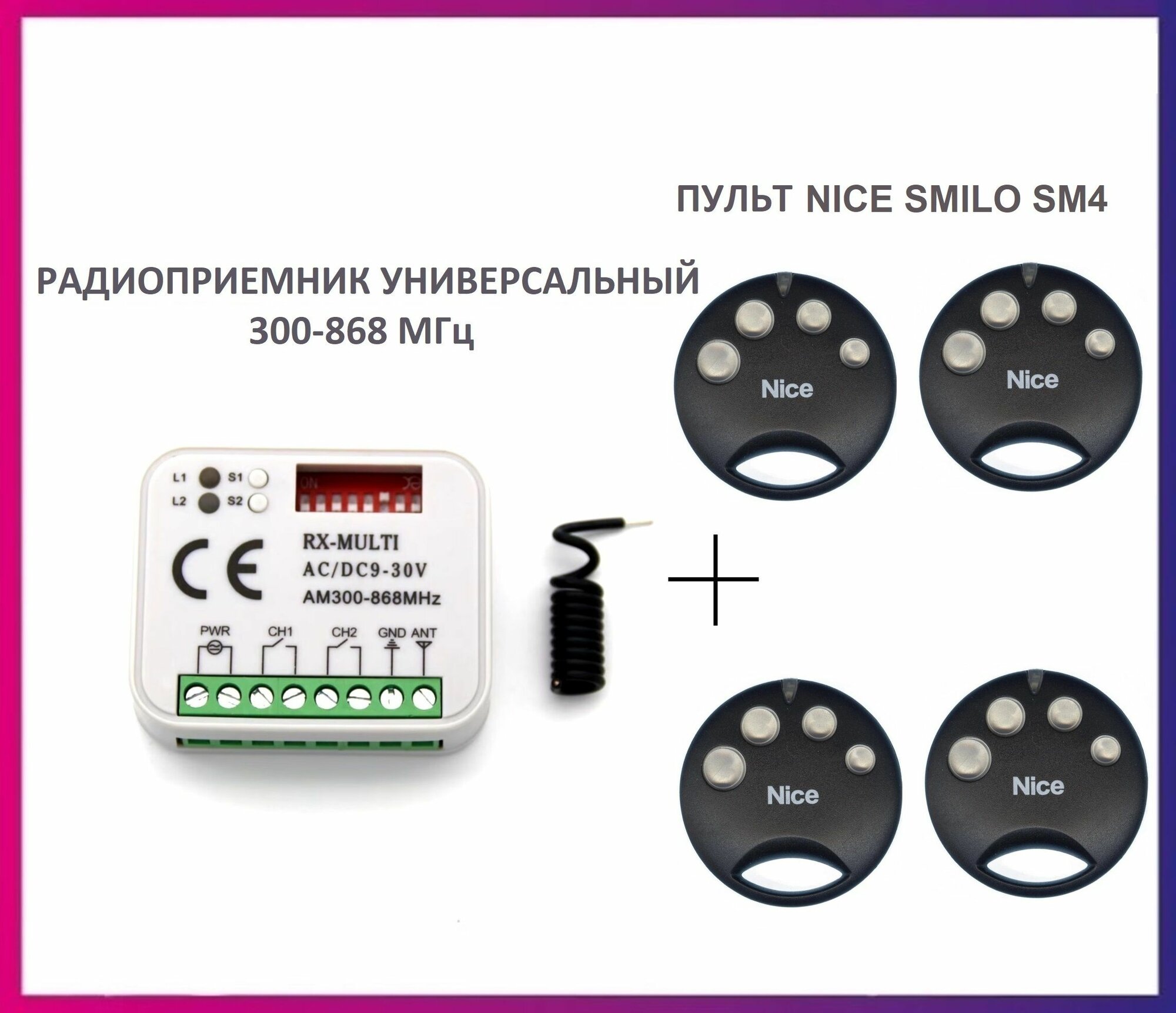 Радиоприемник внешний универсальный 2-х канальный для ворот и шлагбаумов RX-MULTI 300-868MHz AC/DC9-30v (мультичастотный) + 4 пульта Nice Smilo SM4