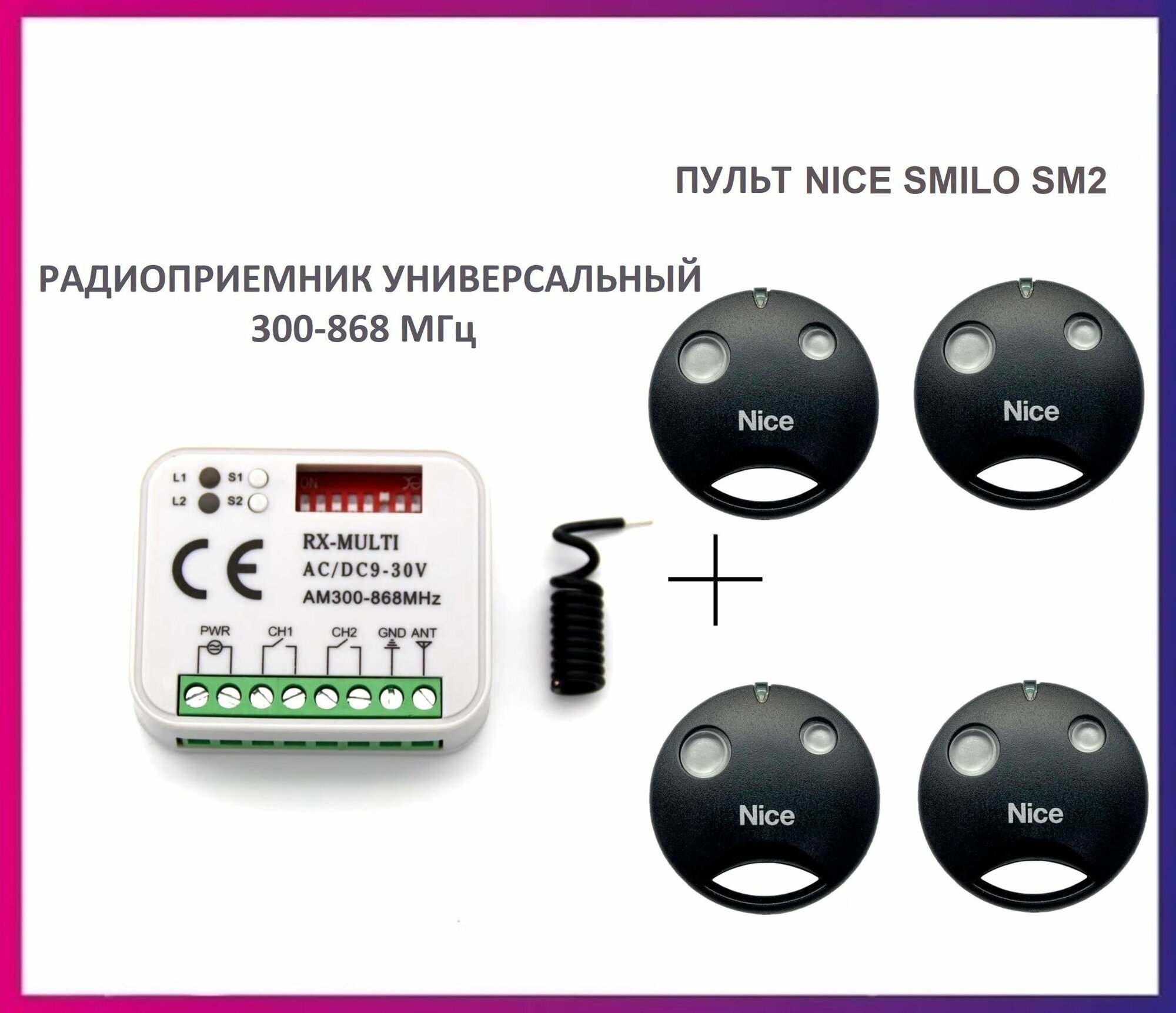 Радиоприемник внешний универсальный 2-х канальный для ворот и шлагбаумов RX-MULTI 300-868MHz AC/DC9-30v (мультичастотный) + 4 пульта Nice Smilo SM2