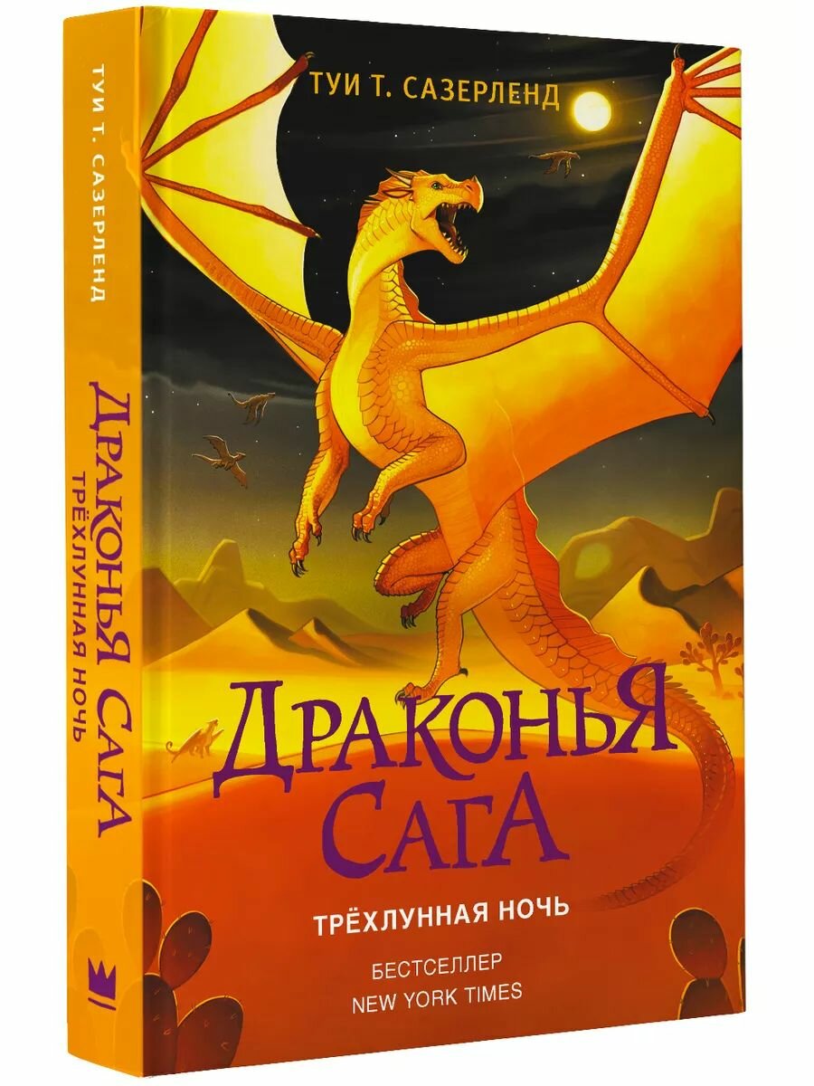 Драконья сага. Трёхлунная ночь