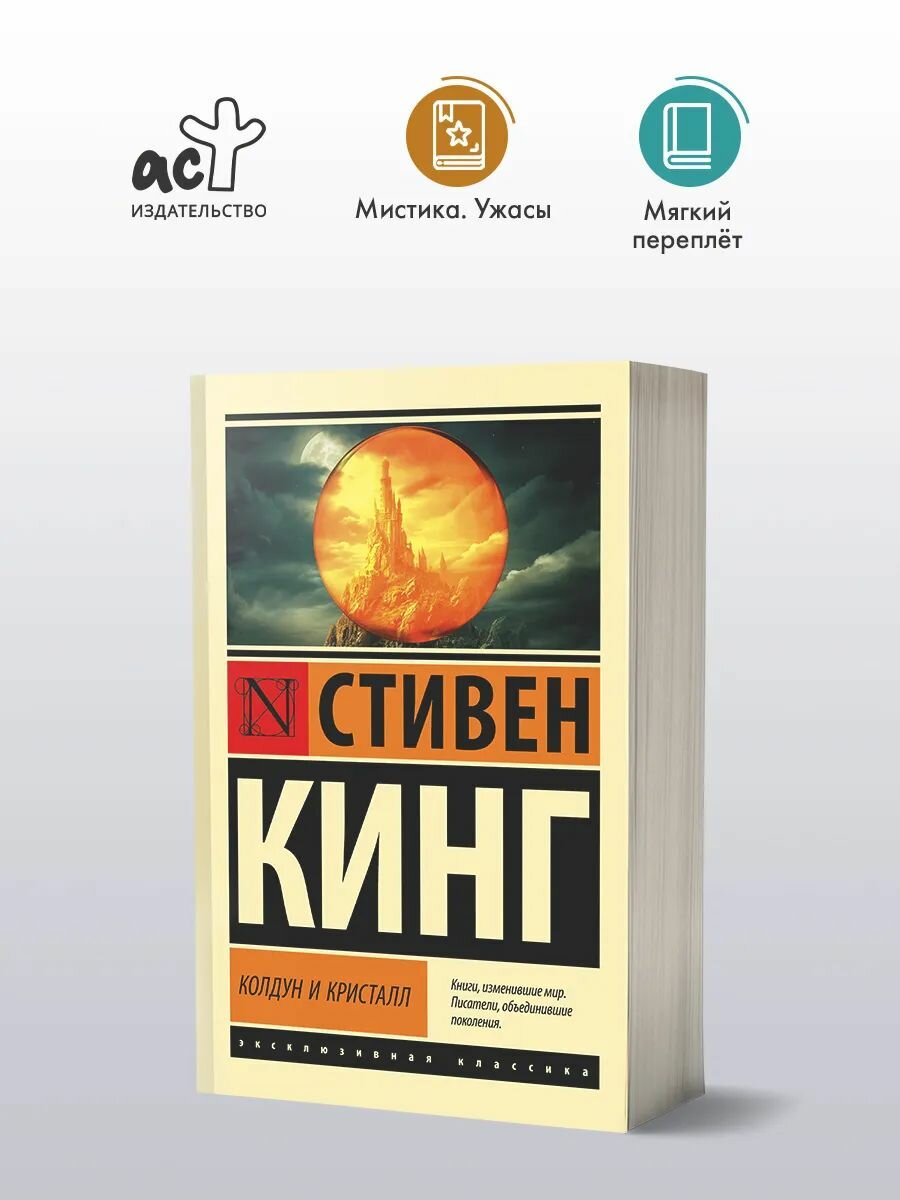 Колдун и кристалл из цикла "Темная Башня"