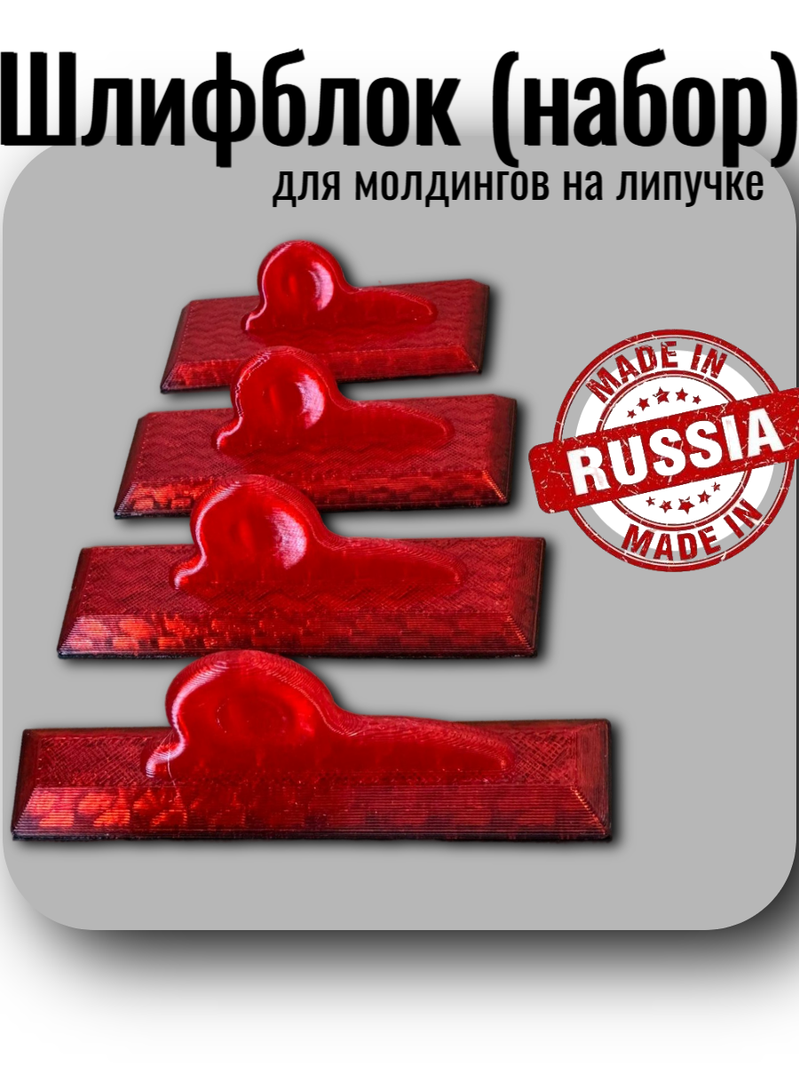 Шлифблок (набор) для молдингов на липучке (20мм, 30мм, 40мм и 50мм, трапеция) SKLADOM