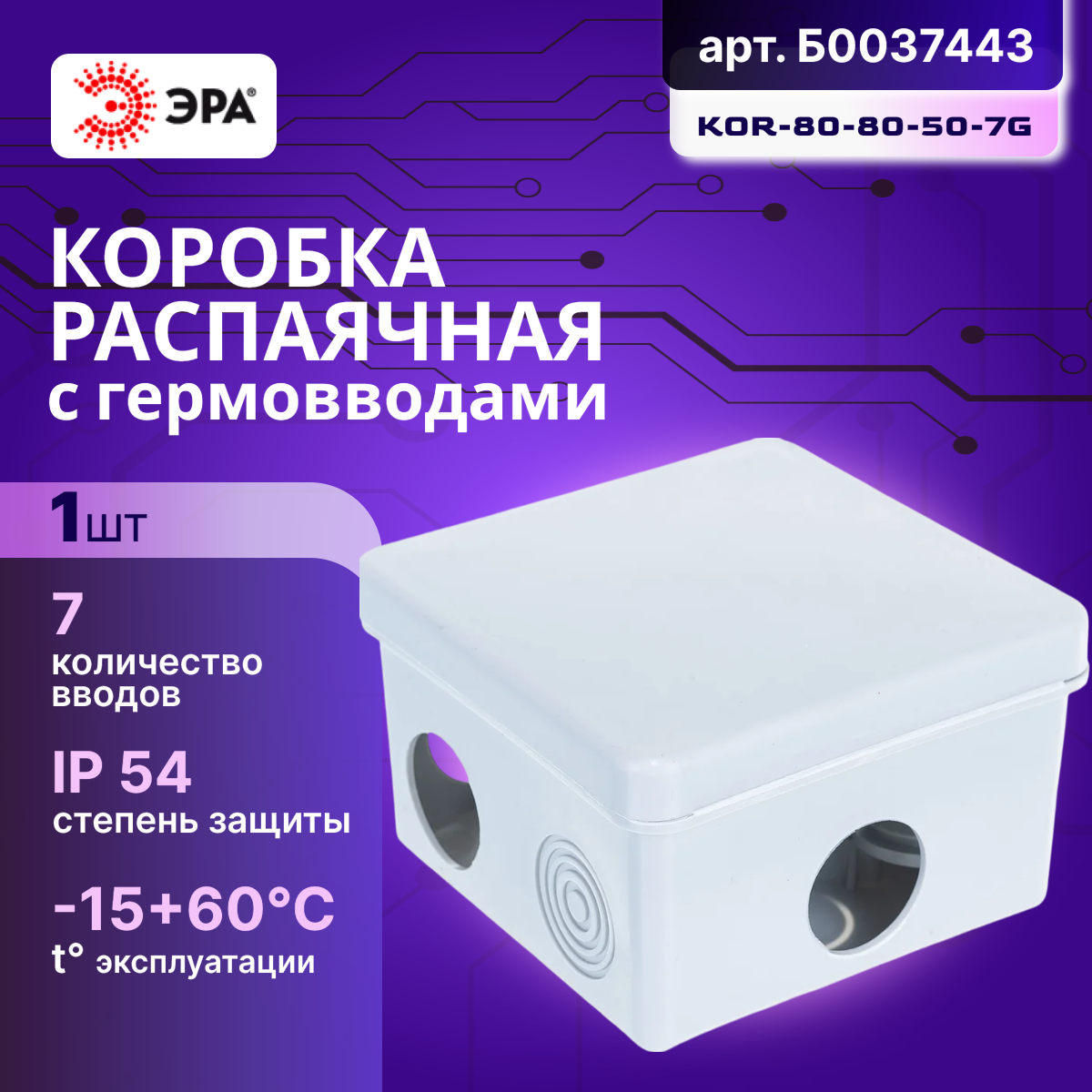 Коробка распаячная открытой установки KOR-80-80-50-7g с гермовводами 7 входов IP54 Эра Б0037443 1шт