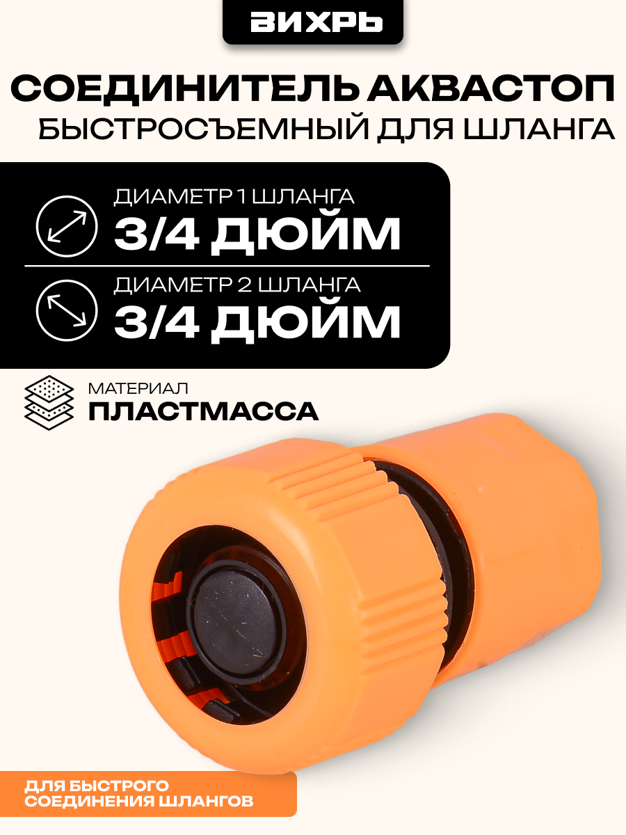 Штуцер, соединитель для шланга 3/4" Вихрь, аквастоп, быстросъемный, пластмасса