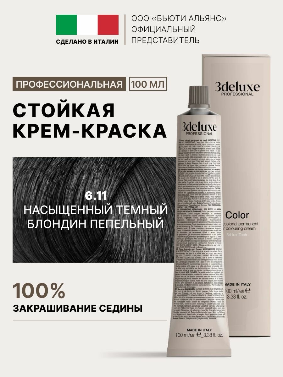 Крем-краска для волос 3DELUXE PROFESSIONAL 6.11 насыщенный светлый блондин пепельный , 100мл