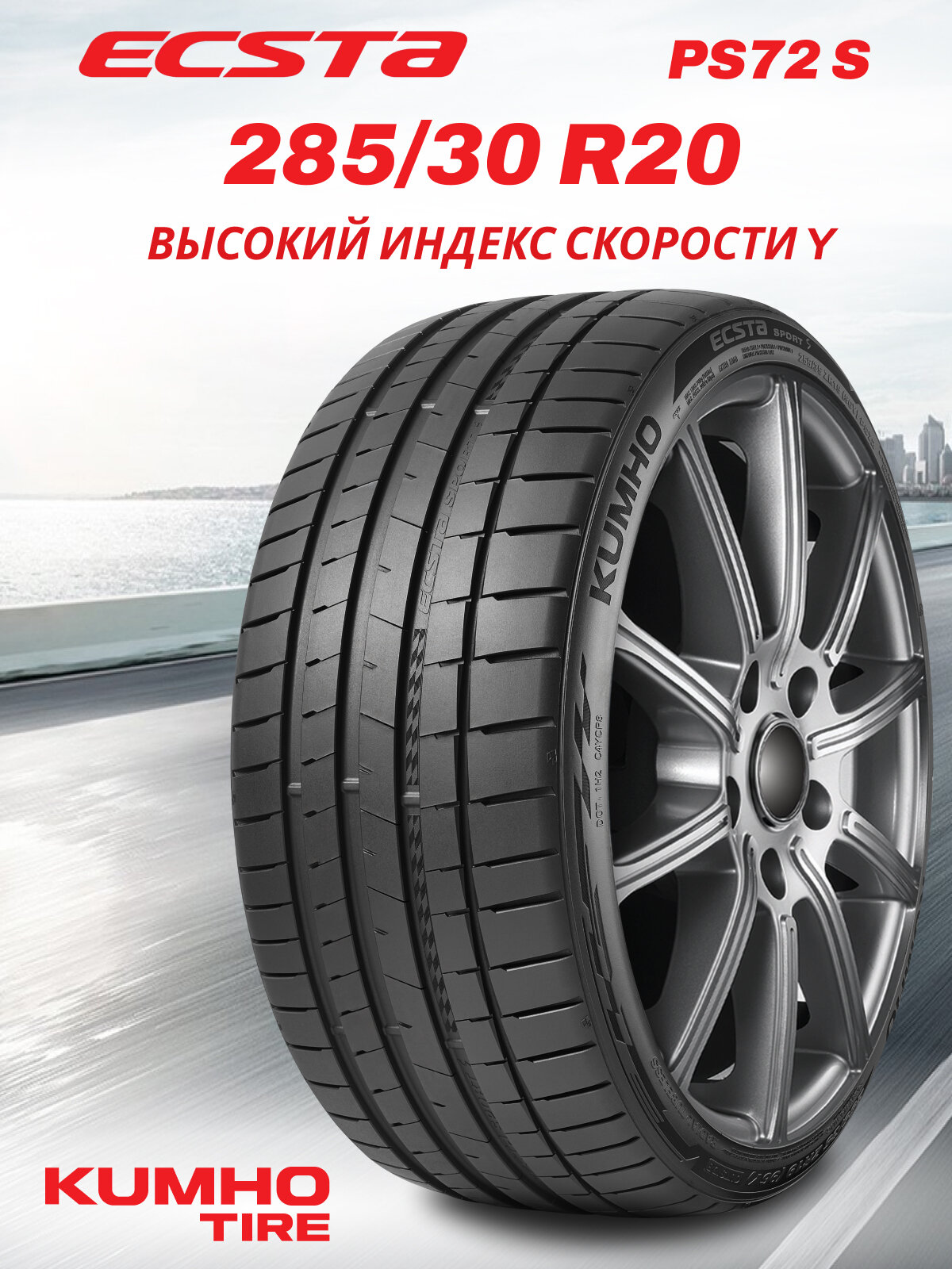 Шины летние Кумхо PS-72 S 285/30 R20 99Y XL нешипованная летняя резина