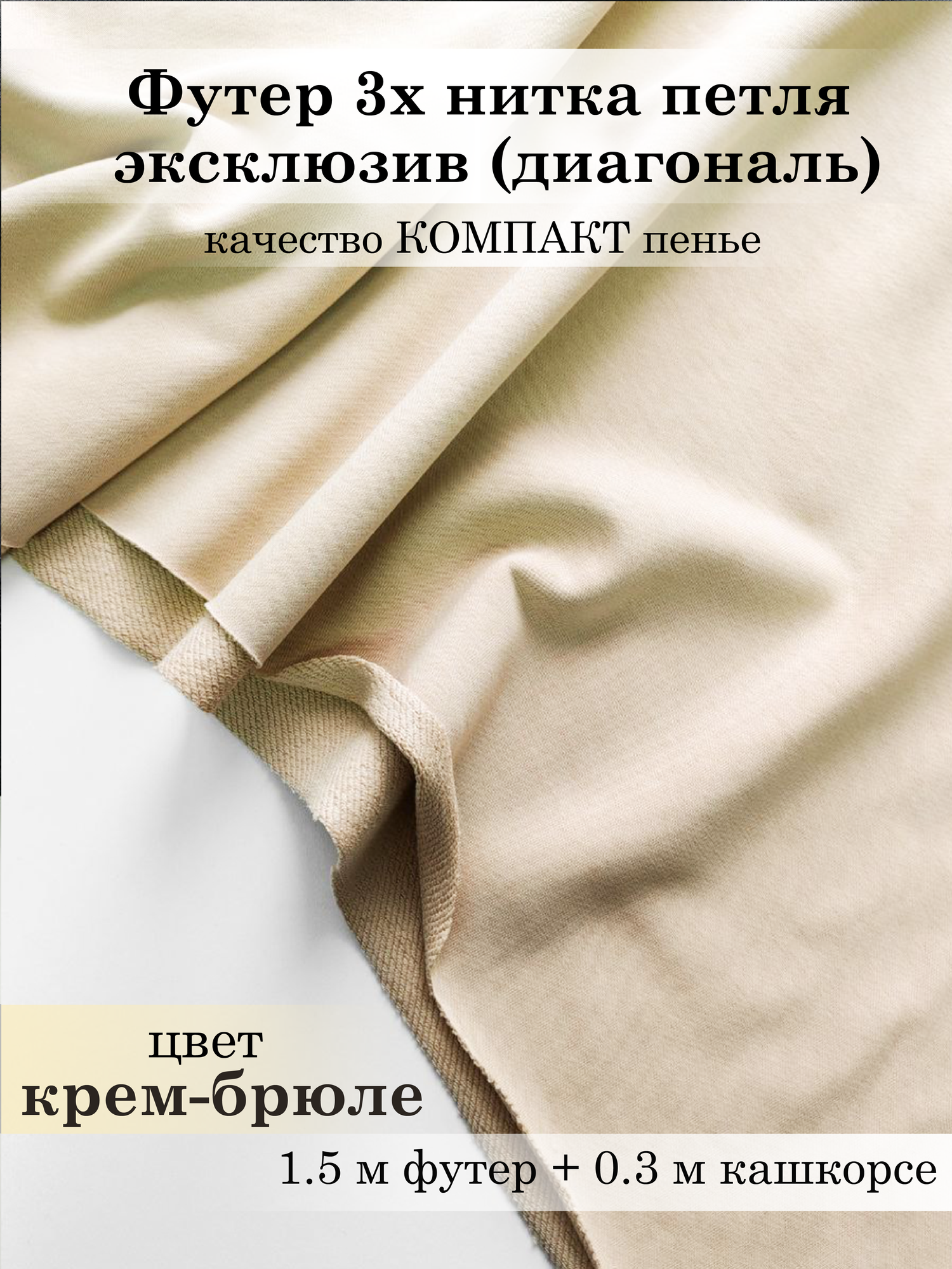 Футер 3х нитка (трехнитка) петля эксклюзив Крем-брюле 1,5м*1,85м+0,3м кашкорсе(1,85м-ширина полотна)
