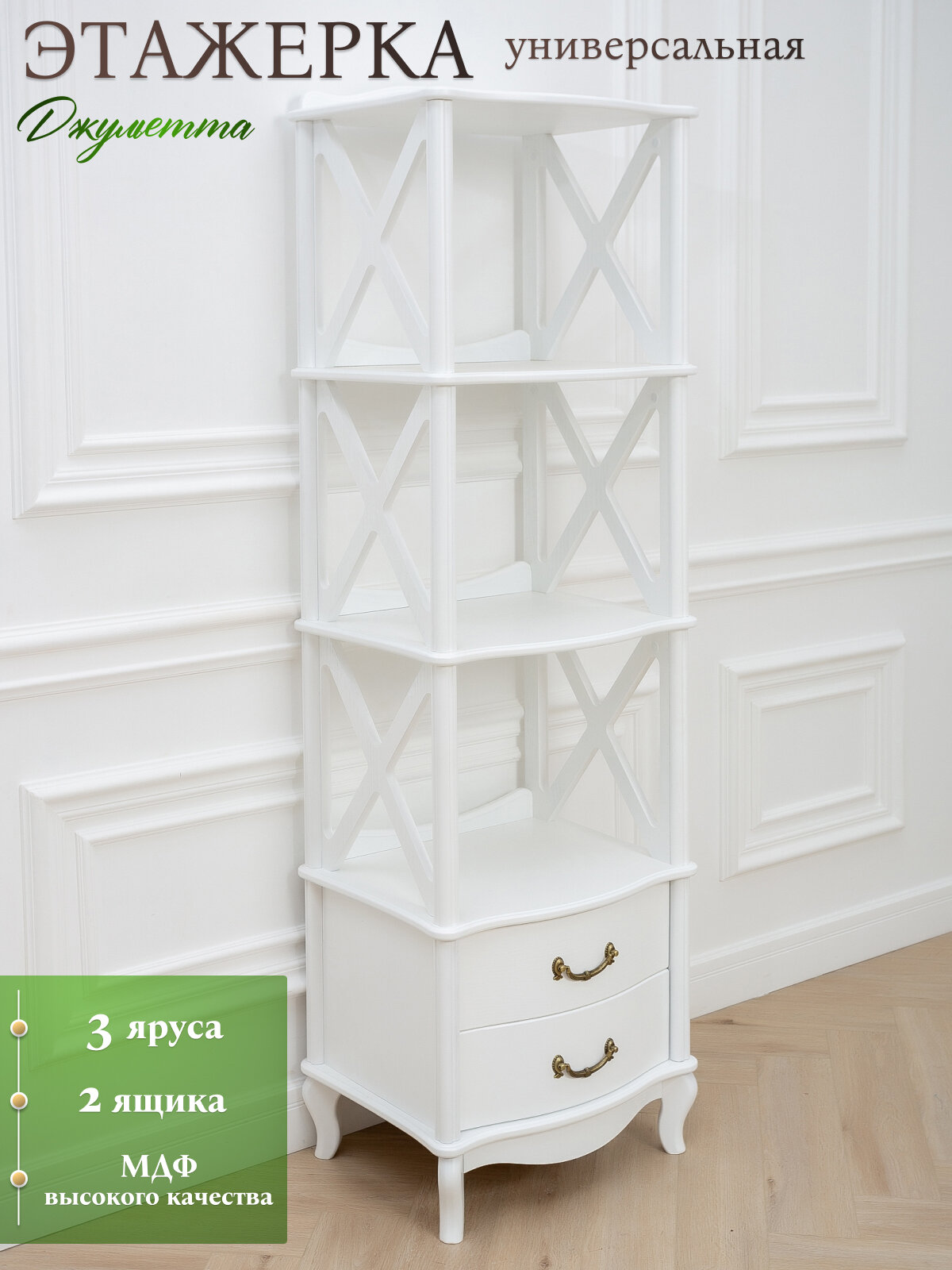 Этажерка Джульетта 3 полки ТимберМарт, цвет белый