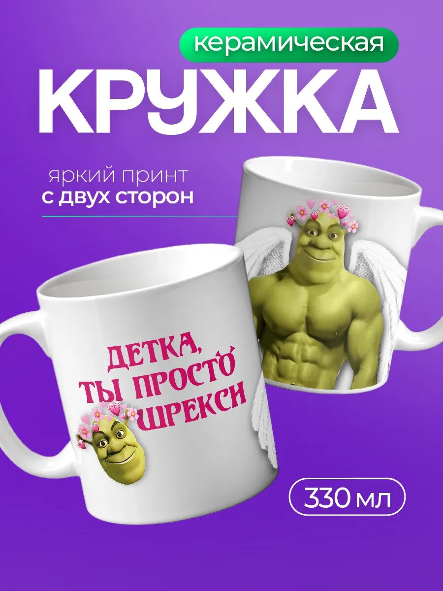 Кружка керамическая PNP NARD, 330 мл, с цветным принтом шрек мем