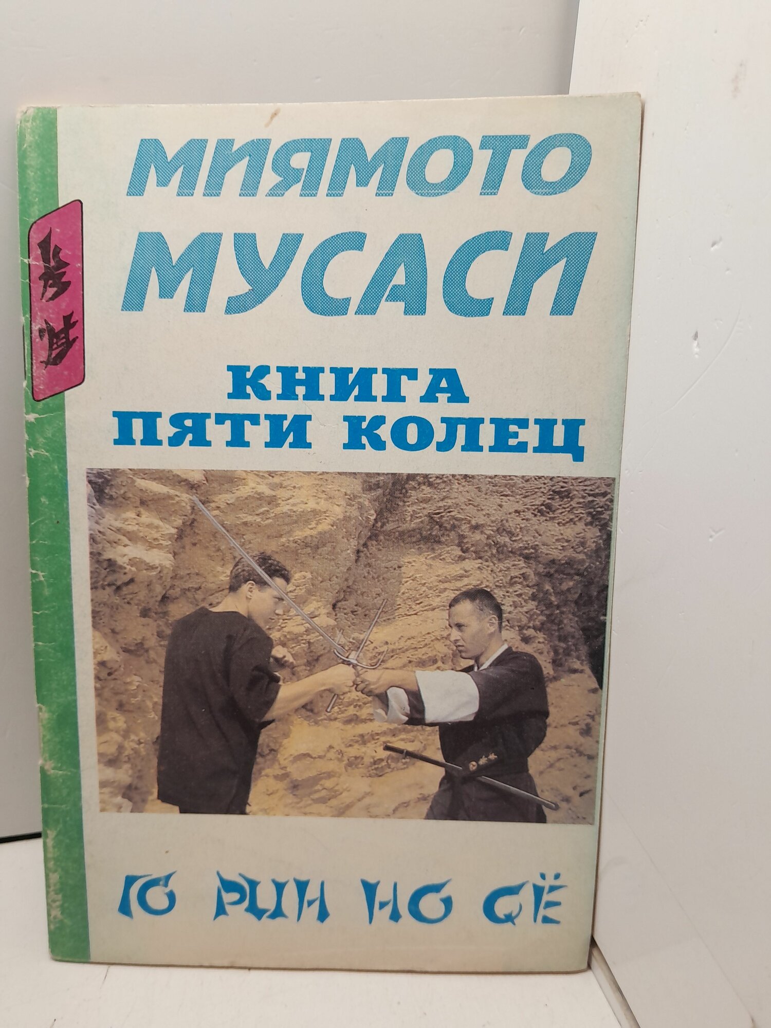 Мусаси М. Книга пяти колец