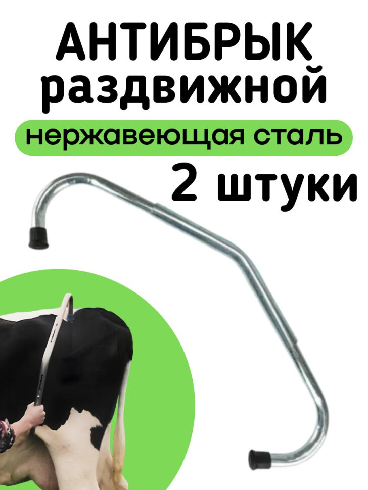 Антибрык из нержавеющей стали (2 штуки) для коров, раздвижной, разборный