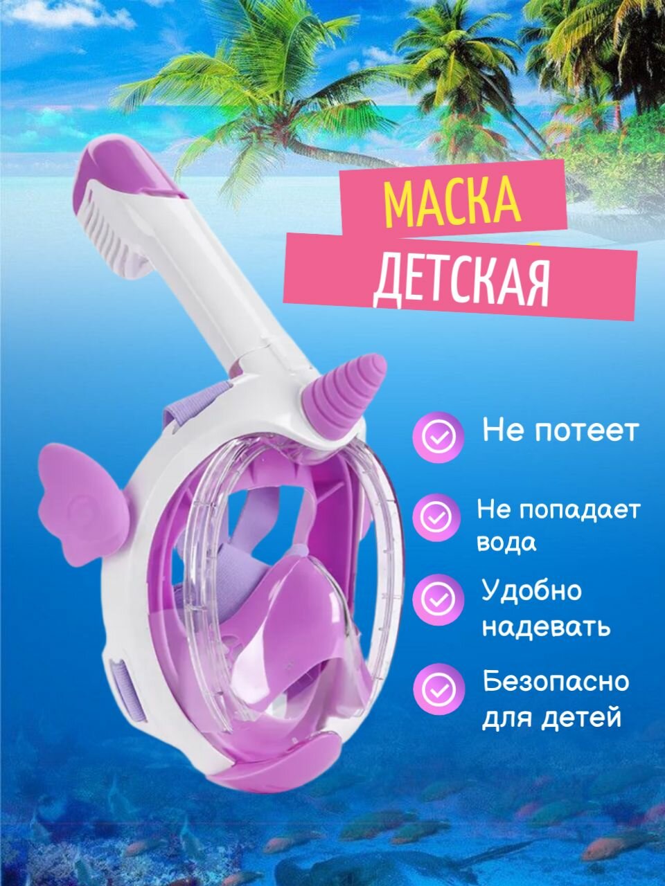 Маска детская для плавания единорог; полнолицевая, цвет - фиолетовый