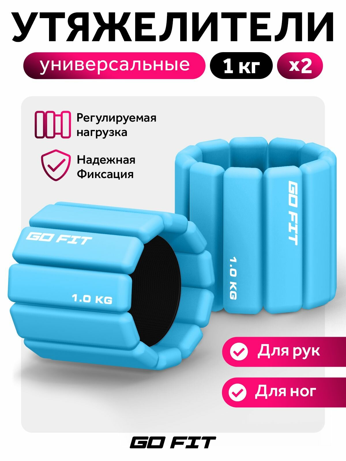 Утяжелители спортивные GO FIT Premium, 2 шт х 1 кг, универсальные для рук и ног, регулируемые для фитнеса и тренировок, набор из 2 штук, мешочек для хранения, голубой