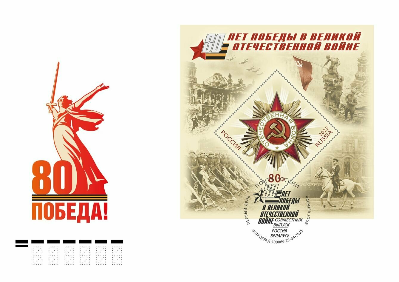 Почтовый конверт "80 лет Победы в Великой Отечественной войне" со штемпелем "Волгоград".