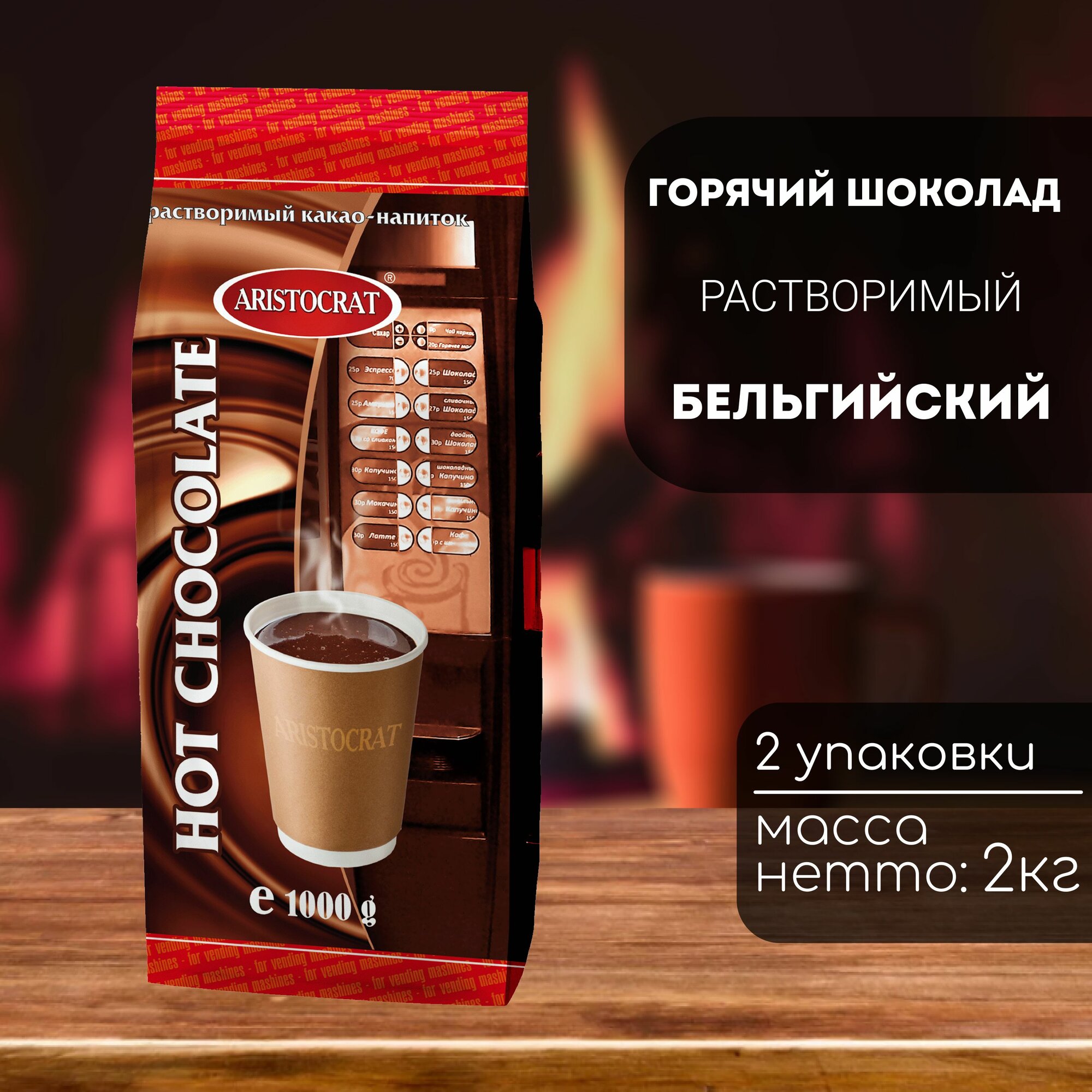 Горячий шоколад для вендинга ARISTOCRAT Бельгийский 2 штуки по 1 кг