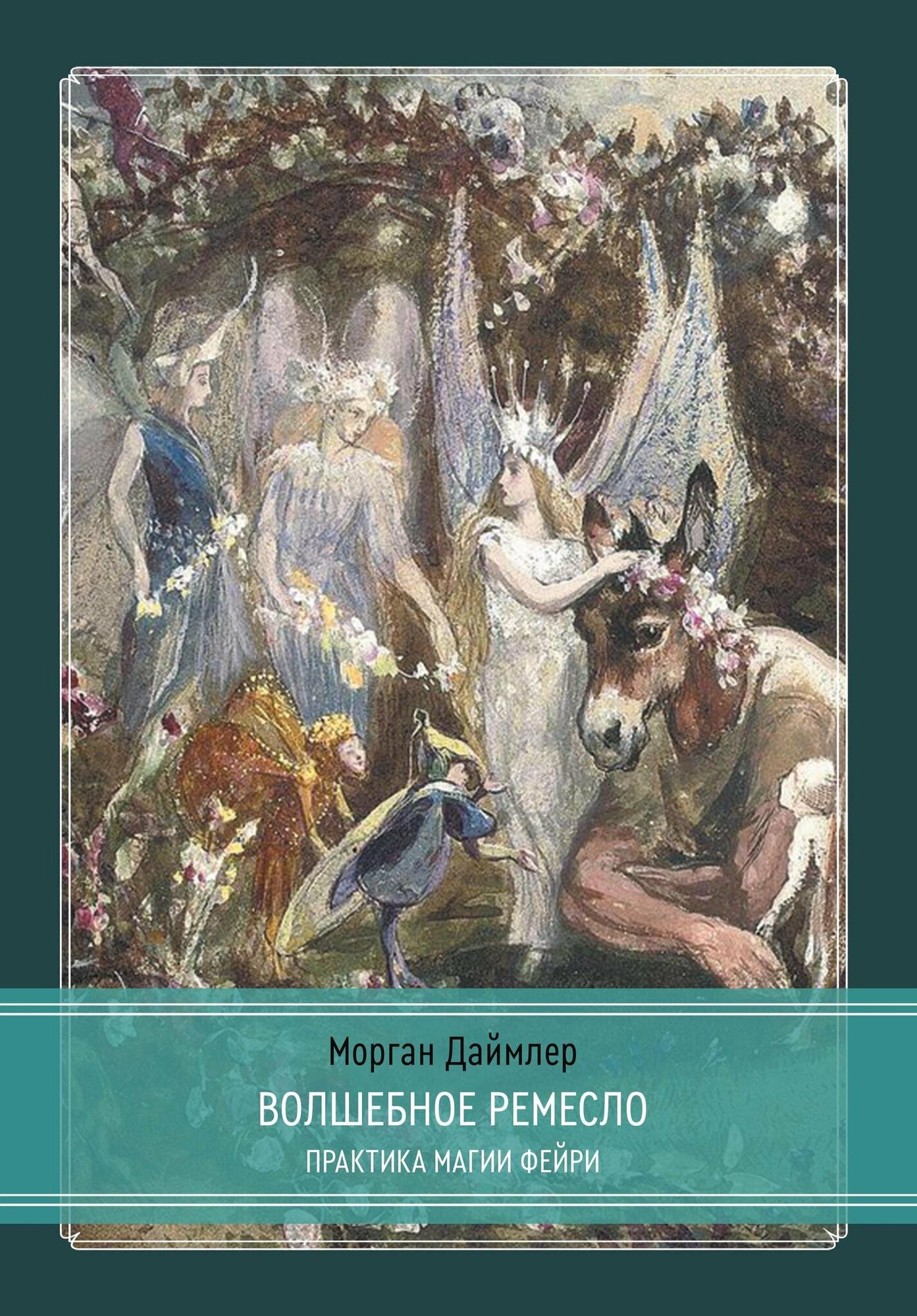 Книга: "Волшебное ремесло. Практика магии фейри" от Даймлер М, русский язык, Магия и колдовство. Суеверия