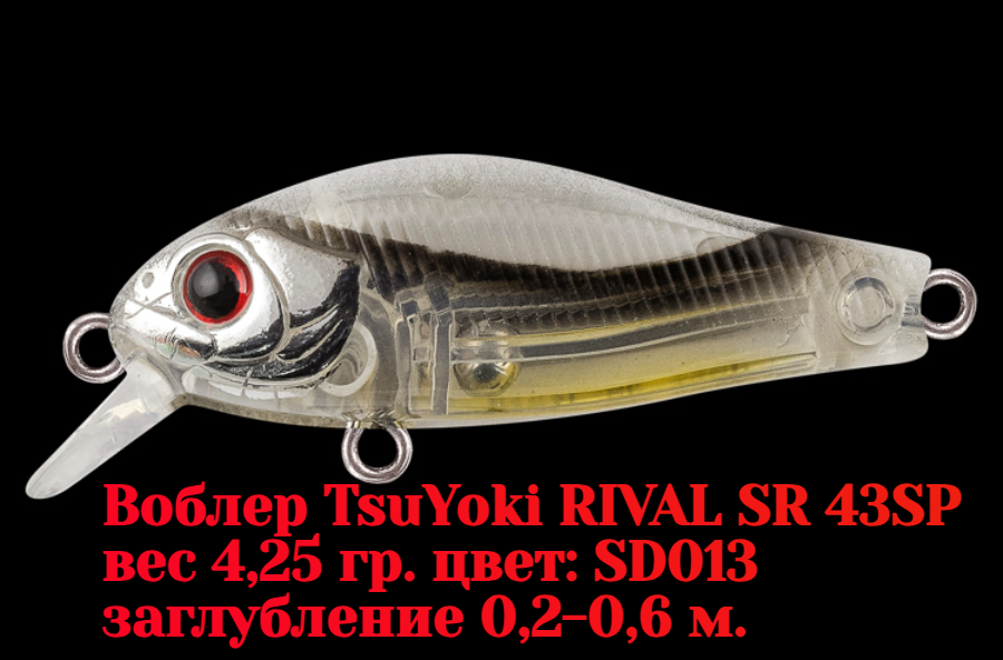 Воблер TsuYoki RIVAL SR 43SP, суспендер , длина 43мм, вес 4,25 гр, заглубление 0.2-0,6 м, цвет SD013