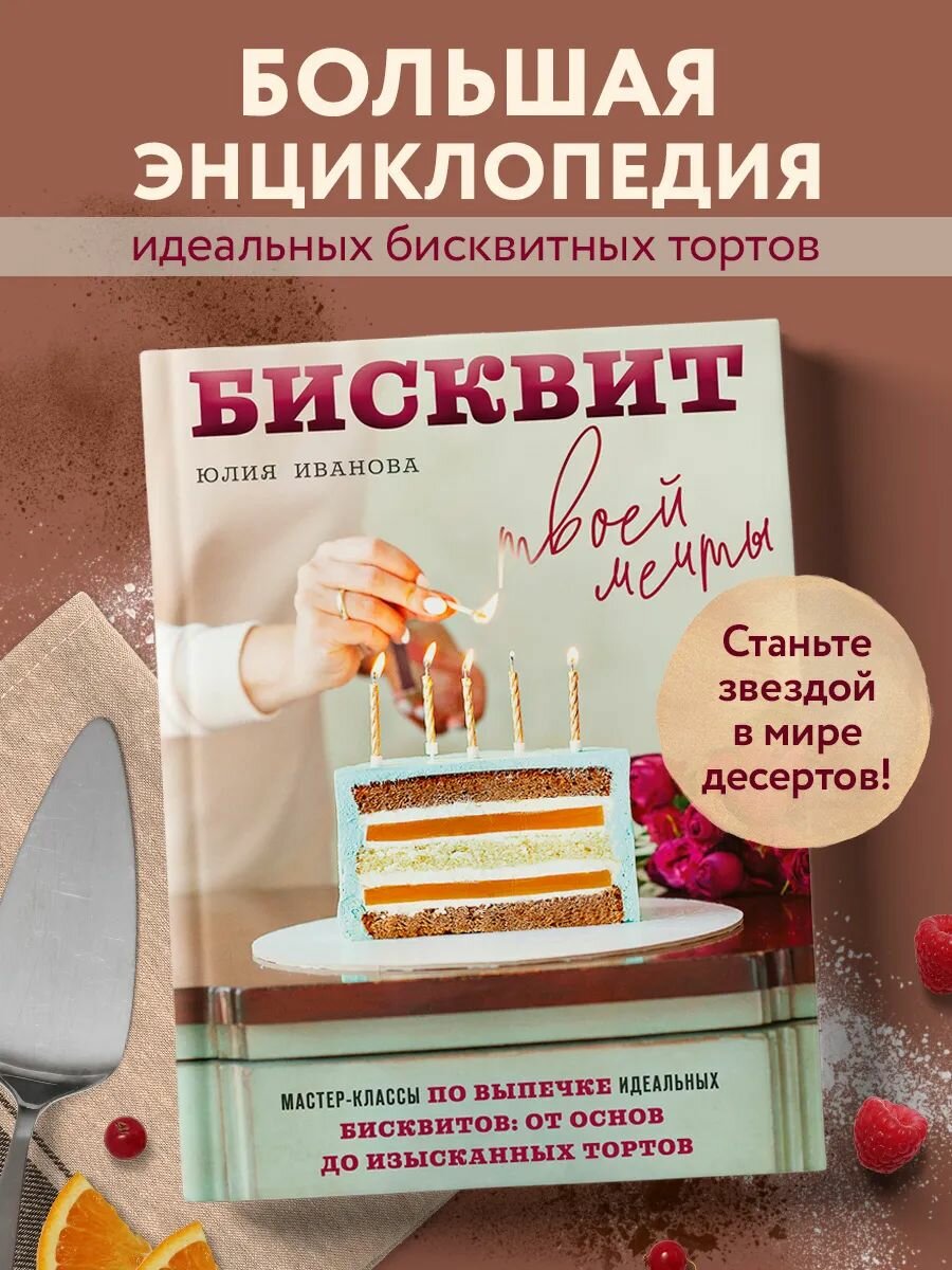 Бисквит твоей мечты. Мастер-классы по выпечке бисквитов