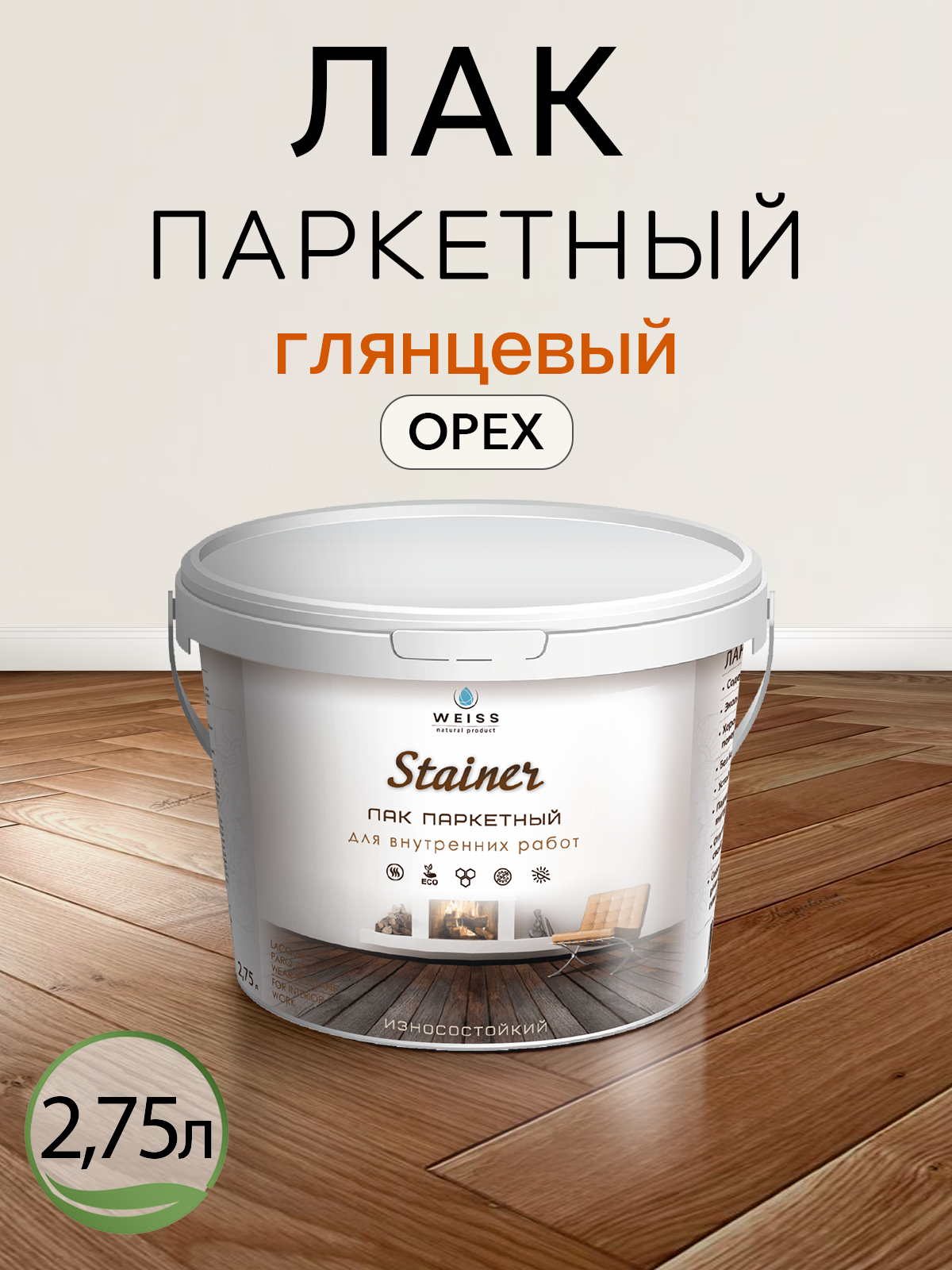 Лак паркетный Weiss Natural Product, без запаха, глянцевый, 2.75 л