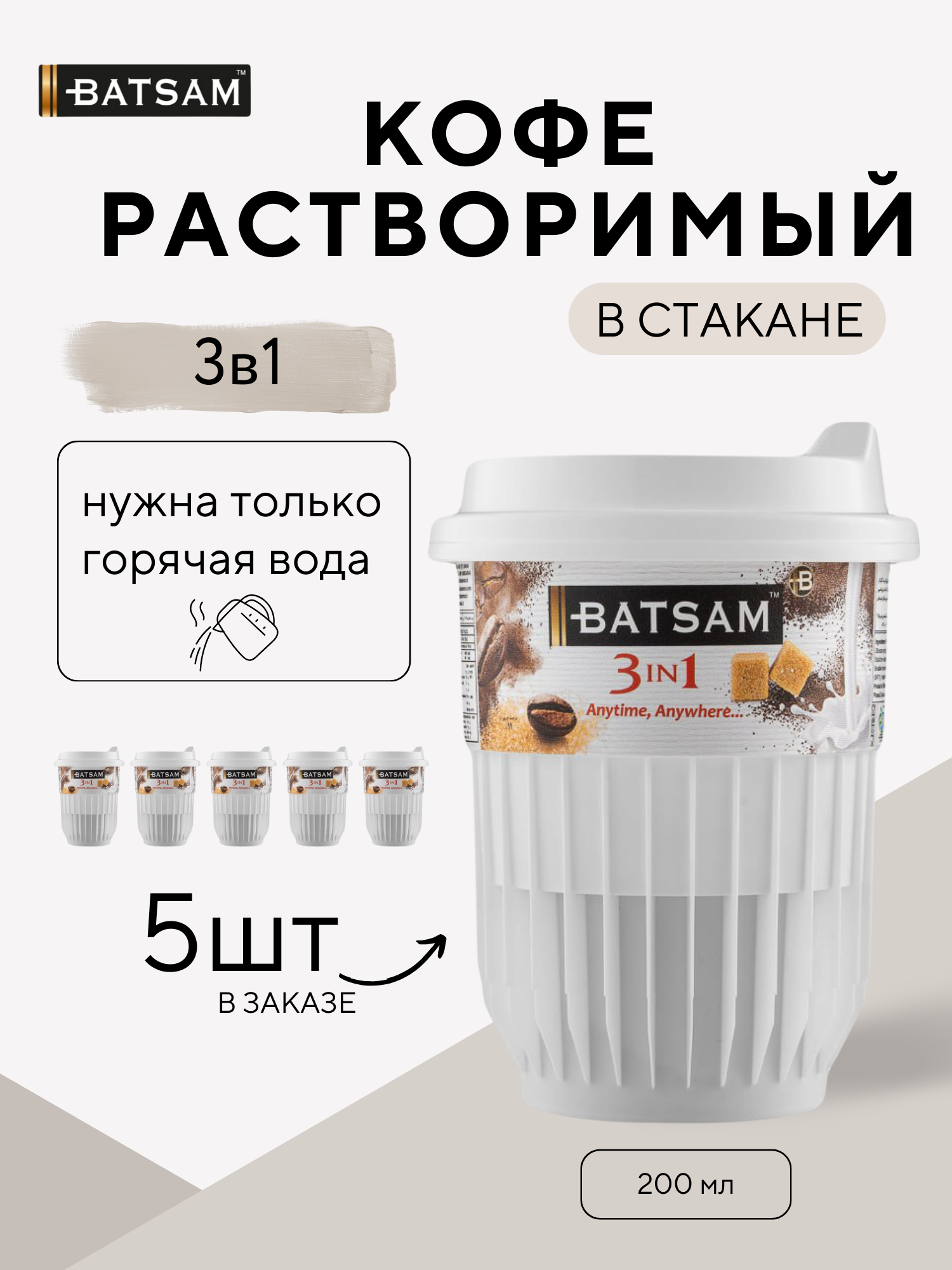 Кофе растворимый в стакане Batsam 3в1
