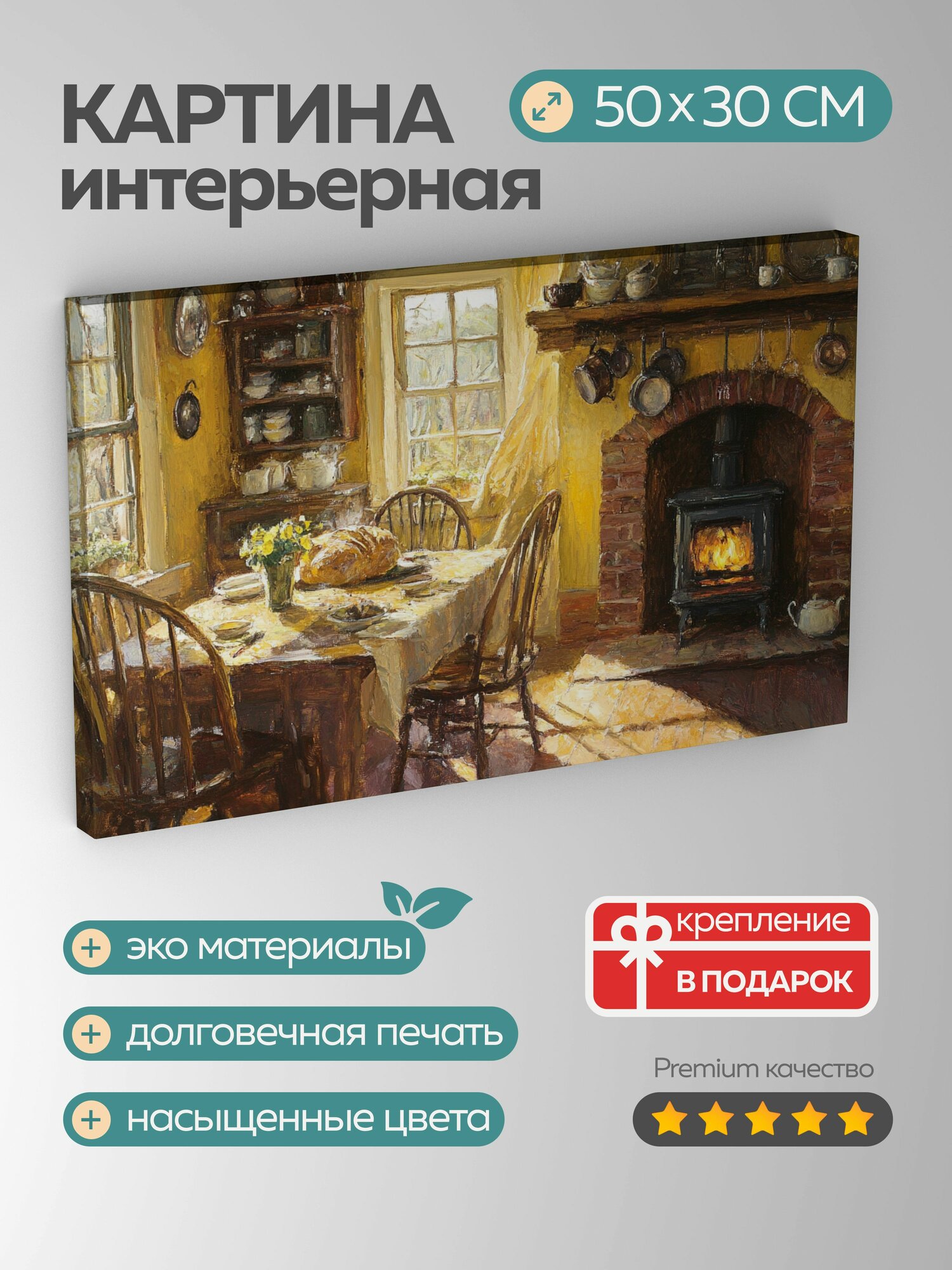 Картина на холсте интерьерная 50х30 см, картина, масло, деревенская кухня, золотистый свет, камин, обеденный стол