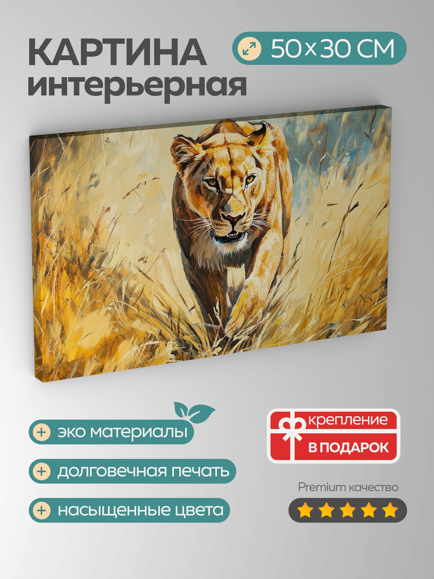 Картина на холсте интерьерная 50х30 см, львица, саванна, масляная картина, землистые тона, детали, дикая красота