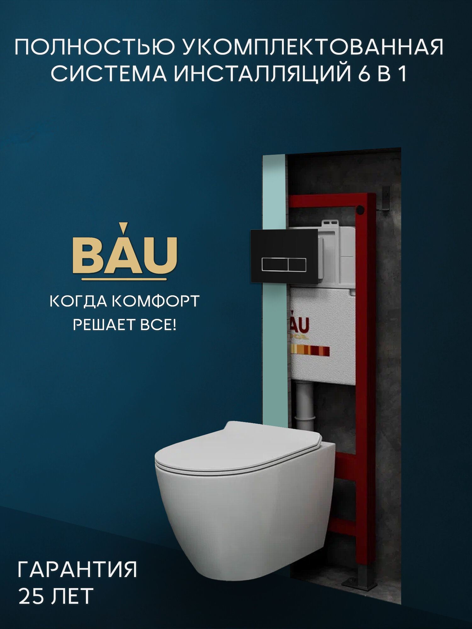 Комплект BAU 6 в 1: инсталляция BAU PRO, унитаз подвесной безободковый торнадо Bau 50х36 Hurricane, сиденье дюропласт микролифт, черная матовая/вставка хром