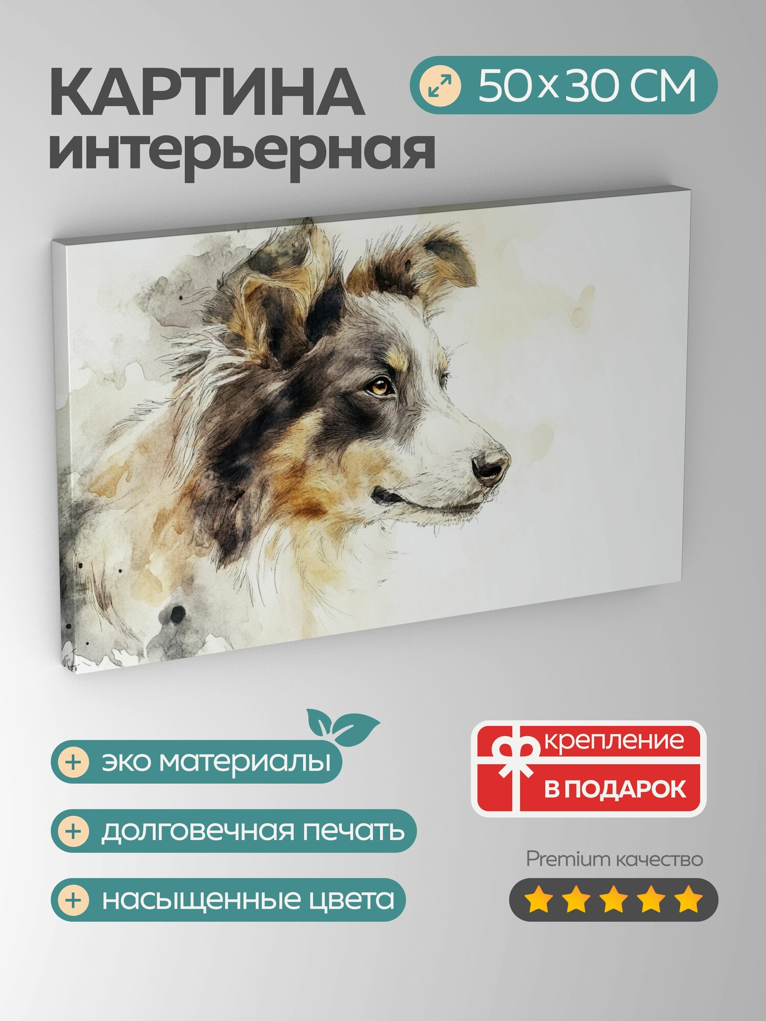 Картина на холсте интерьерная 50х30 см, акварель, колли, нежная аура, романтическая, переливы цвета, чувство нежности