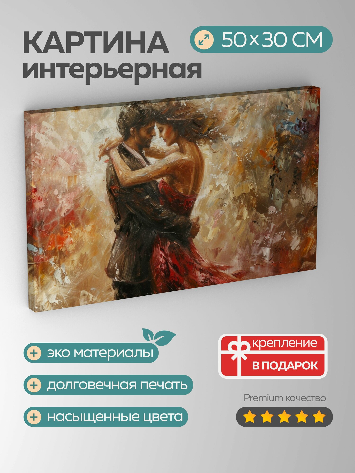 Картина на холсте интерьерная 50х30 см, танго, масляная картина, краски, мазки кисти, танцоры, страстное объятие