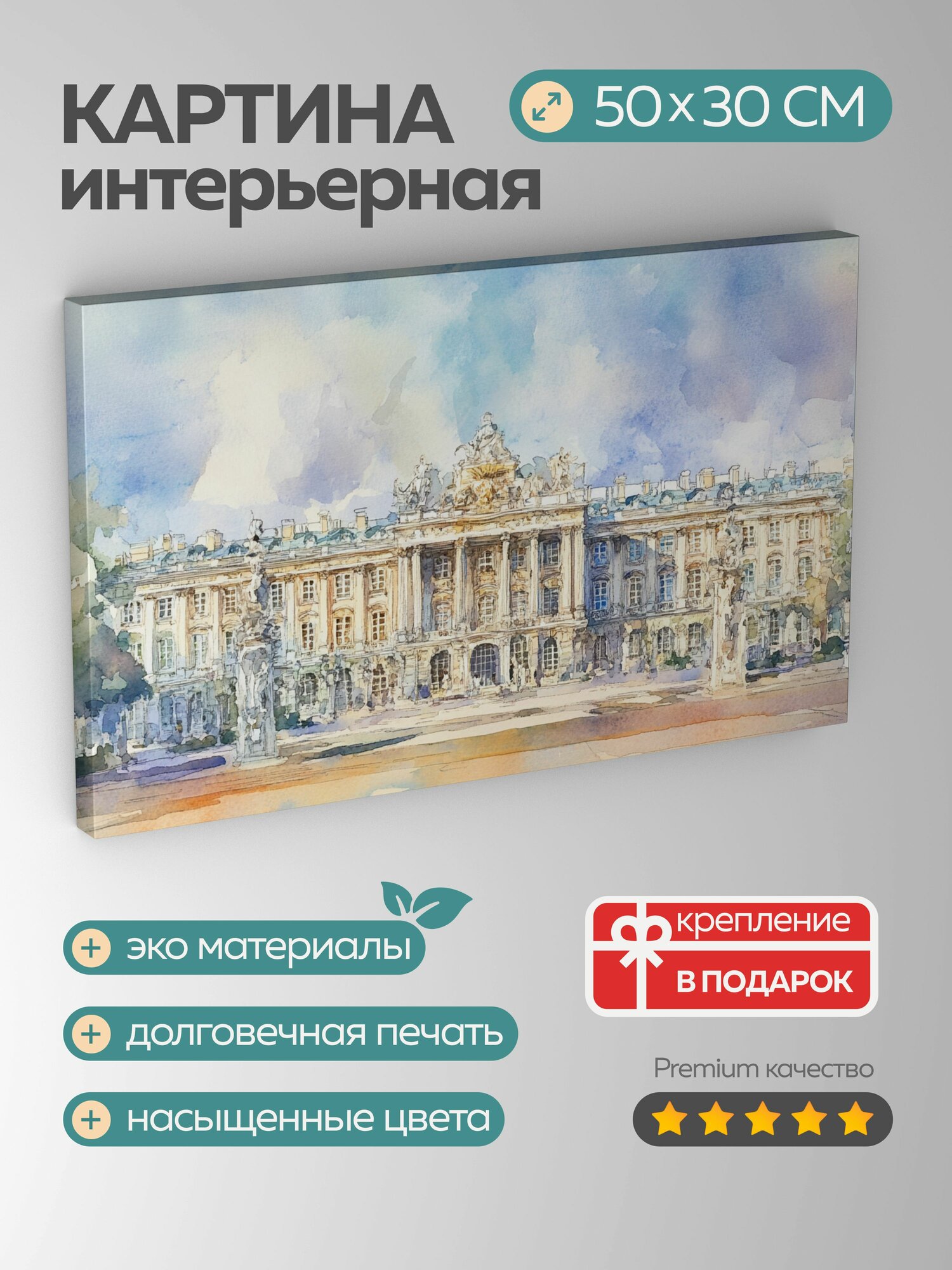 Картина на холсте интерьерная 50х30 см, Акварель, Зимний дворец, Санкт-Петербург, барокко, фасад, архитектура, колонны