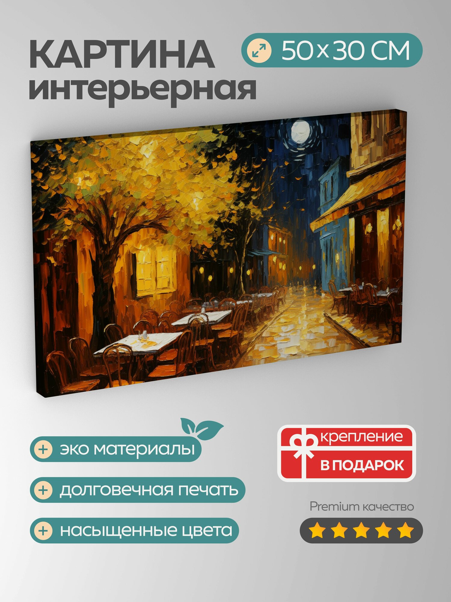 Картина на холсте интерьерная 50х30 см, терраса кафе, Ван Гог, атмосфера, акрил, манящие краски, живой мазок, яркий