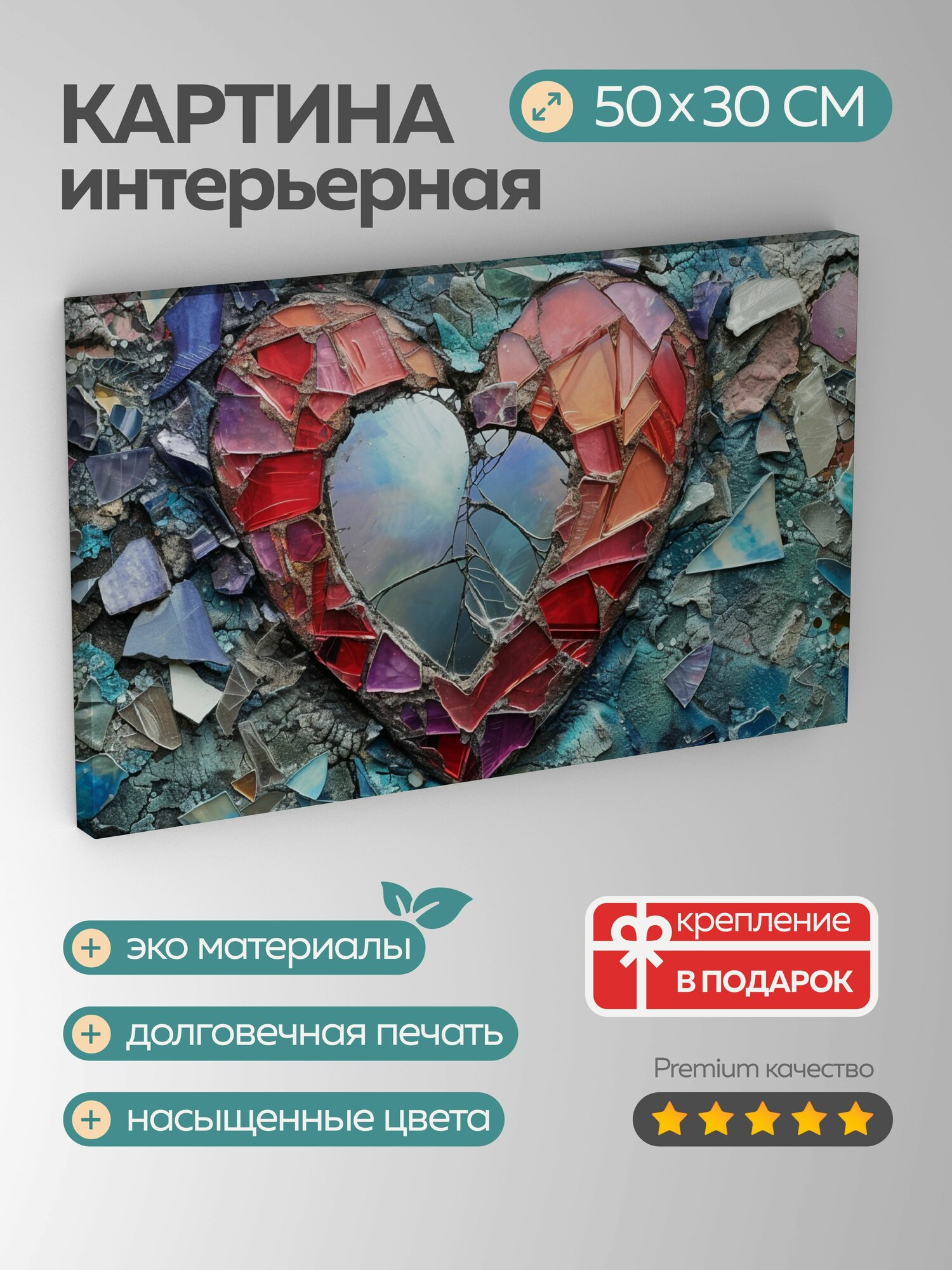 Картина на холсте интерьерная 50х30 см, картина, коллаж, смешанная техника, материалы, текстура, зеркало, сердце