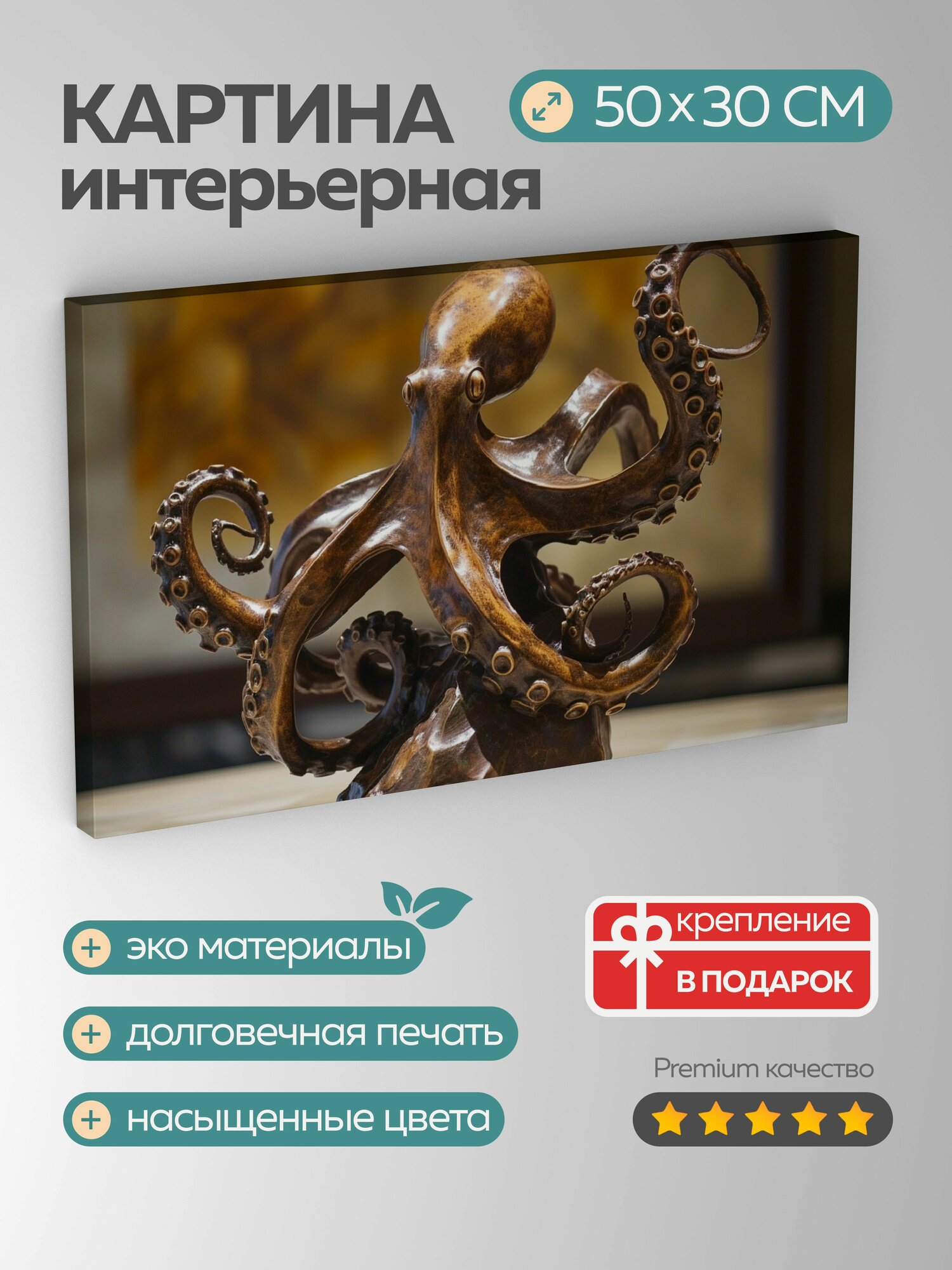 Картина на холсте интерьерная 50х30 см, скульптура, осьминог, бронза, щупальца, танец, величественная красота, глубина