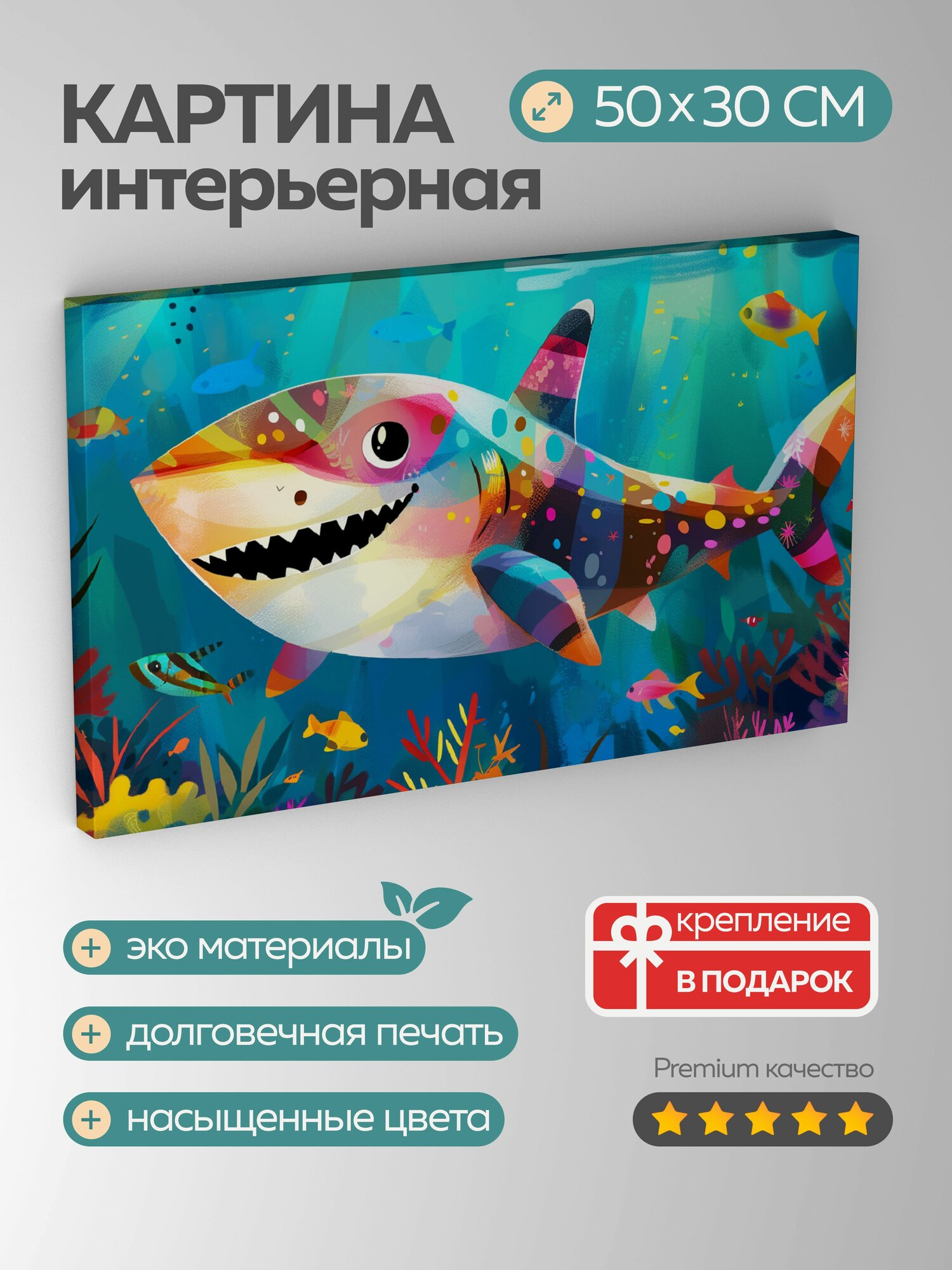 Картина на холсте интерьерная 50х30 см, акула, иллюстрация, улыбка, глаза, риф, коралловый, радуга, узоры, полосы, вода