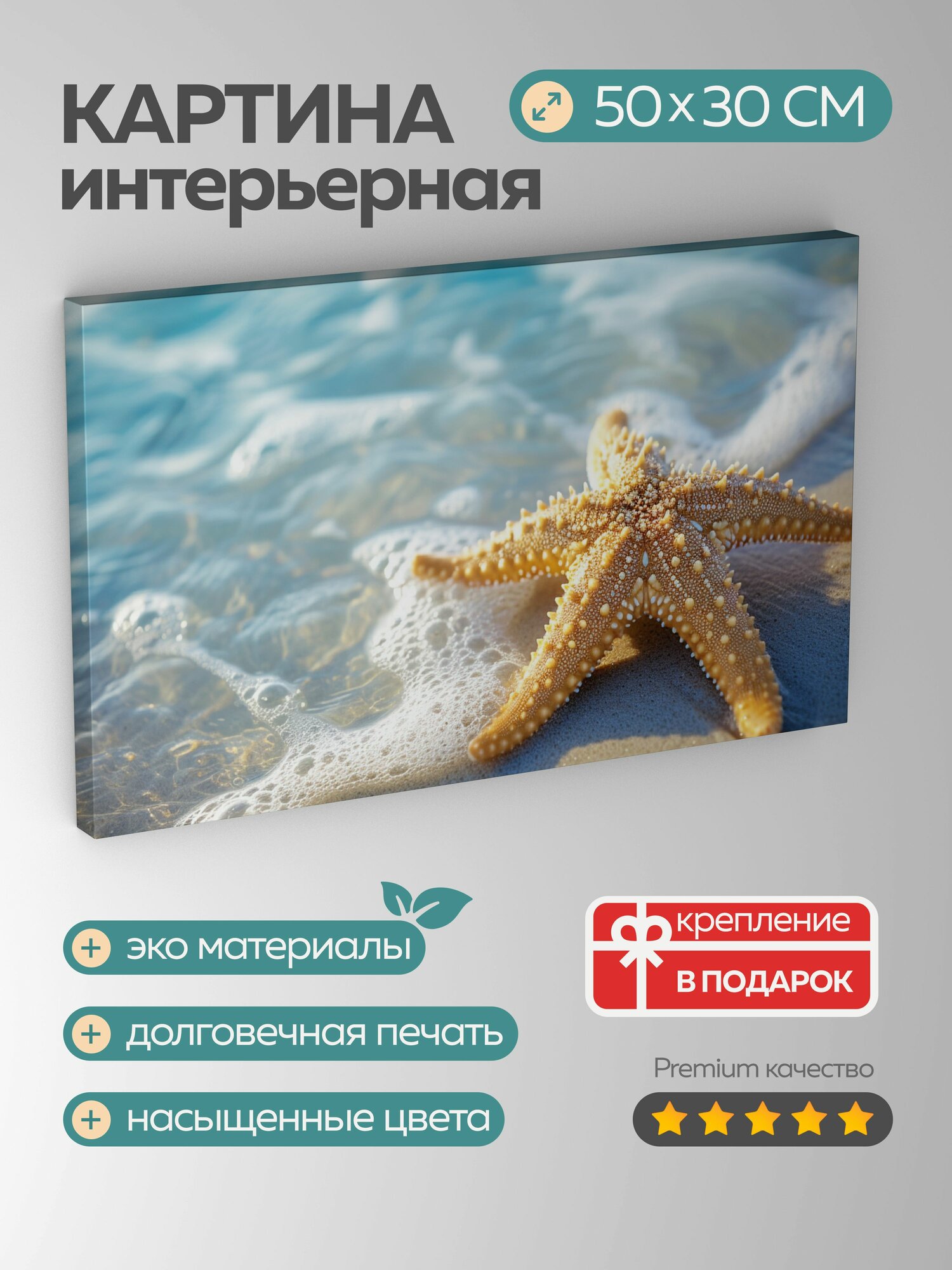 Картина на холсте интерьерная 50х30 см, морская звезда, песчаный пляж, бирюзовые воды, шипы, узоры, текстуры, свет