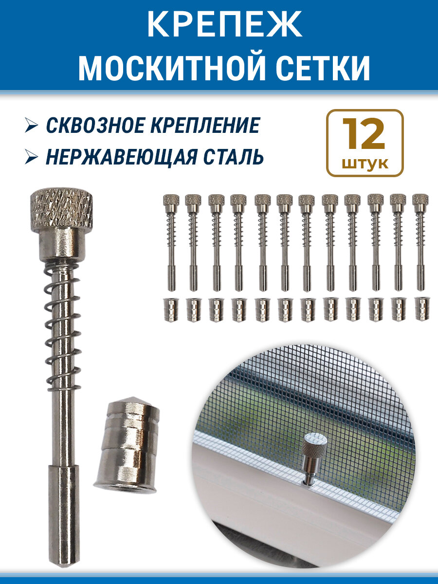 Лот 12 шт: Крепление сквозное для москитных сеток, плунжер с пружиной