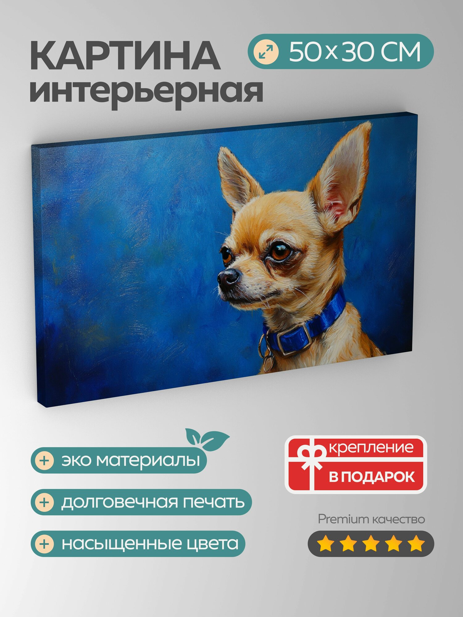 Картина на холсте интерьерная 50х30 см, картина, масло, чихуахуа, воротничок, фон, мех, лицо, верность