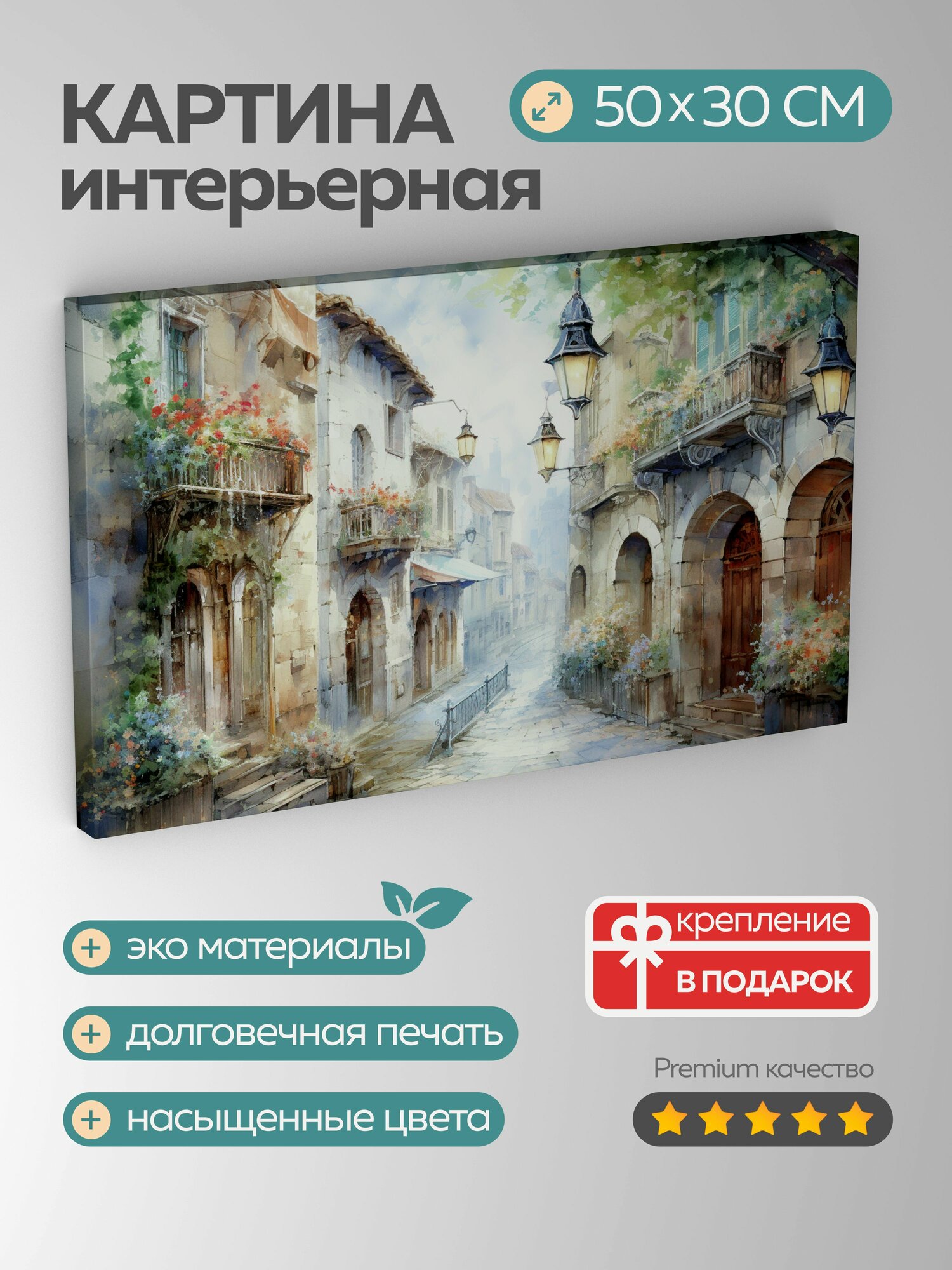 Картина на холсте интерьерная 50х30 см, акварельная картина, европейский город, узкие улочки, причудливые фонари