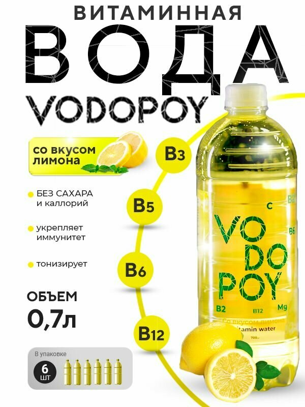 Вода VODOPOY Витаминная 0,7*6 шт без сахара со вкусом Лимона