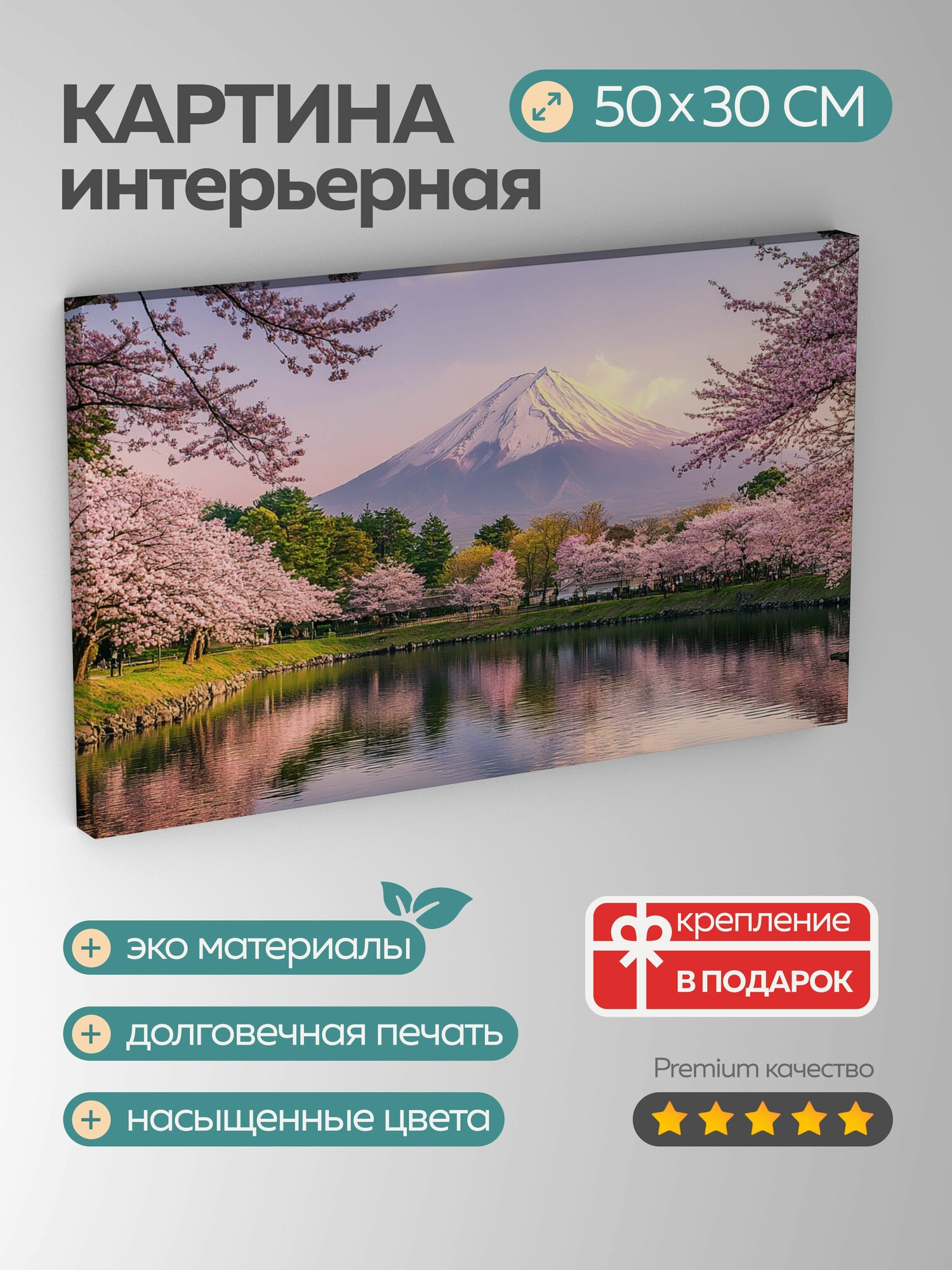 Картина на холсте интерьерная 50х30 см, Гора Фудзи, вишневые деревья, озеро, восходящее солнце, цифровая картина